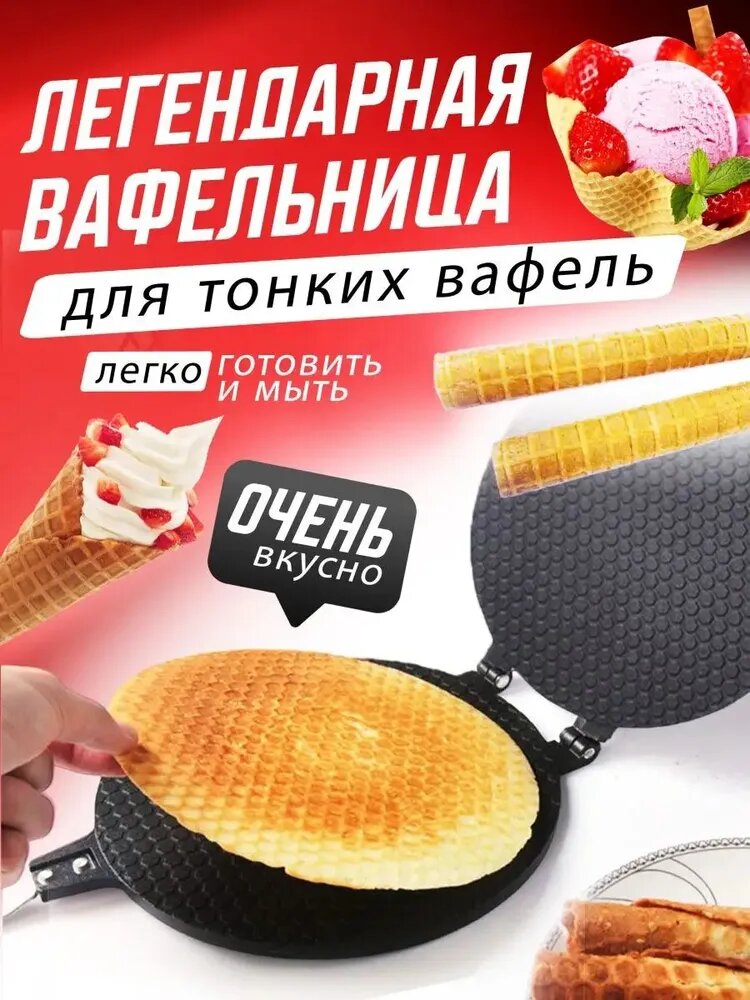 Вафельница для тонких вафель, для трубочек, черный