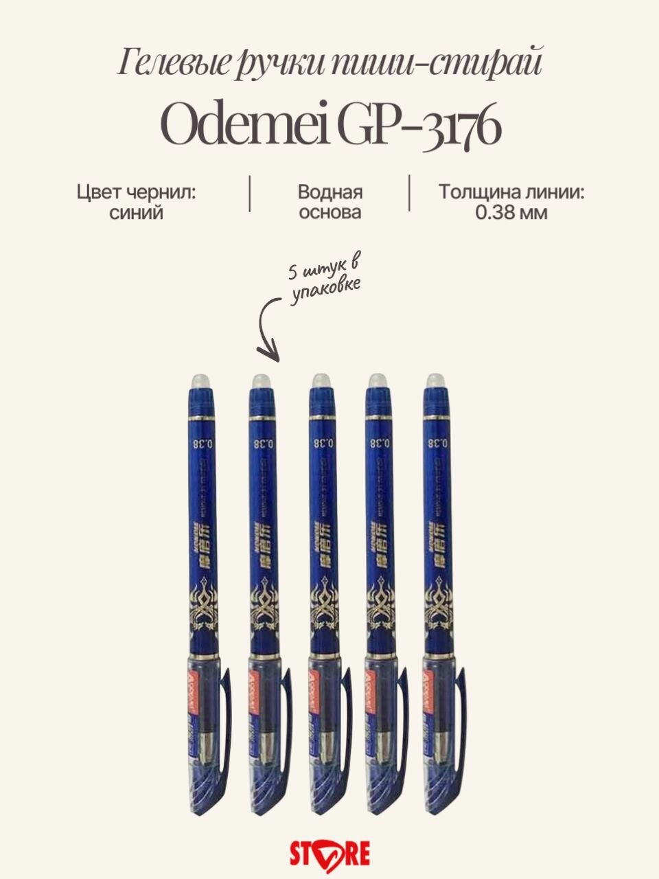 Гелевые ручки пиши-стирай Odemei GP-3176, цвет корпуса - синий, цвет чернил - синий, линия - 0,38 мм, в наборе 5 шт.