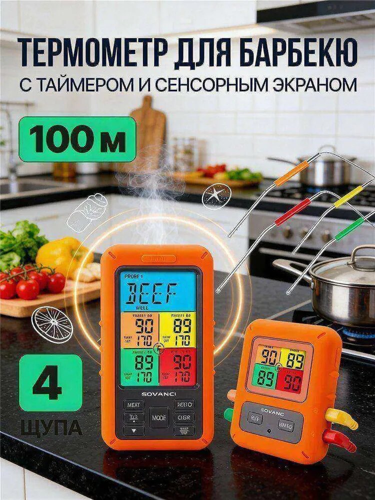 Кулинарный термометр SOVANCI для барбекю с 4 щупами и цветным экраном, цифровой