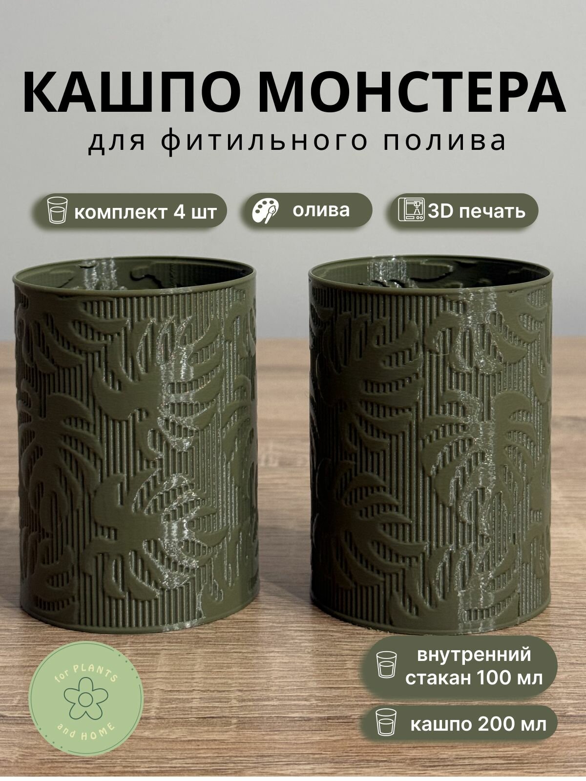 Кашпо "Монстера" с фитильным автополивом, PET-G пластик, олива, 0,1 л, 4 шт.
