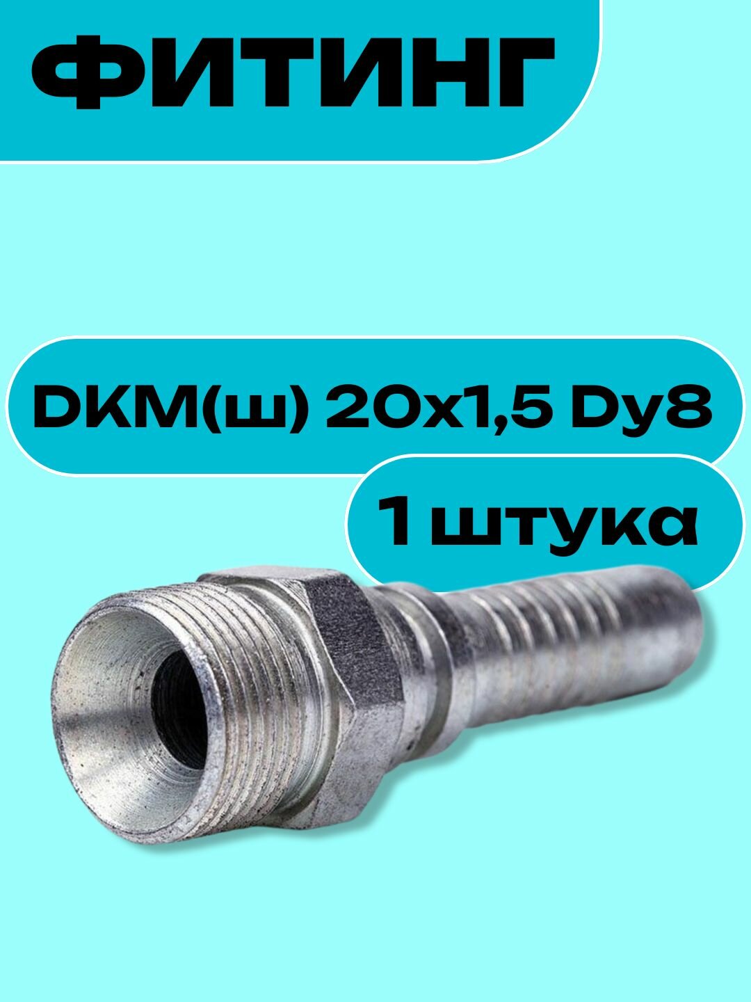 Фитинг DKM(ш) 20x1,5 Dy8