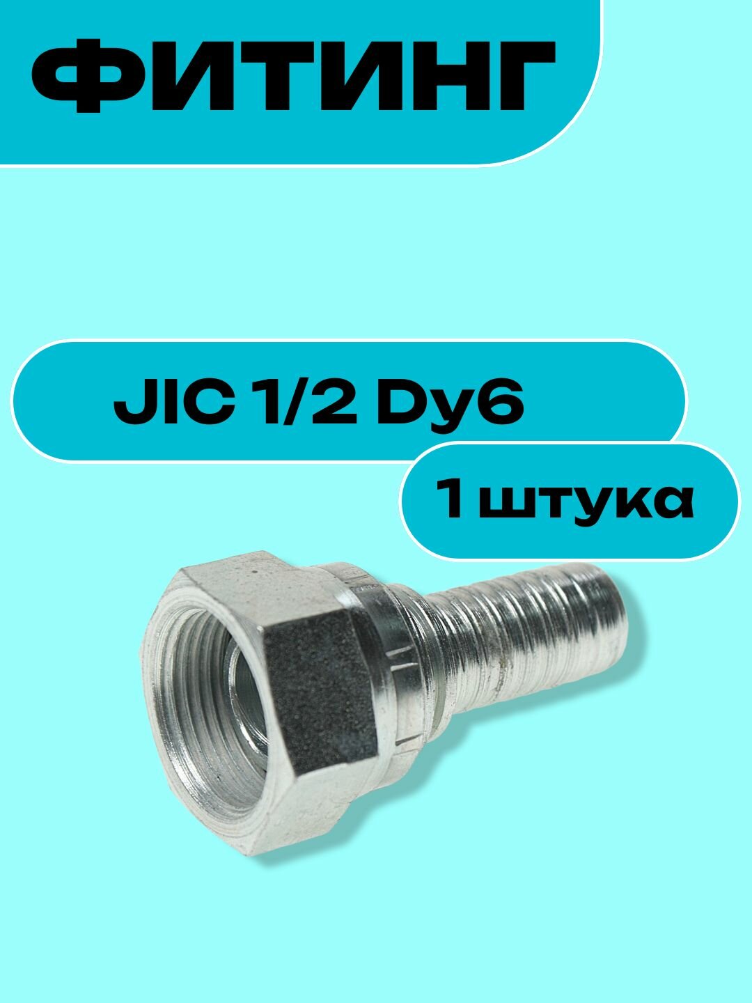 Фитинг JIC 1/2 Dy6