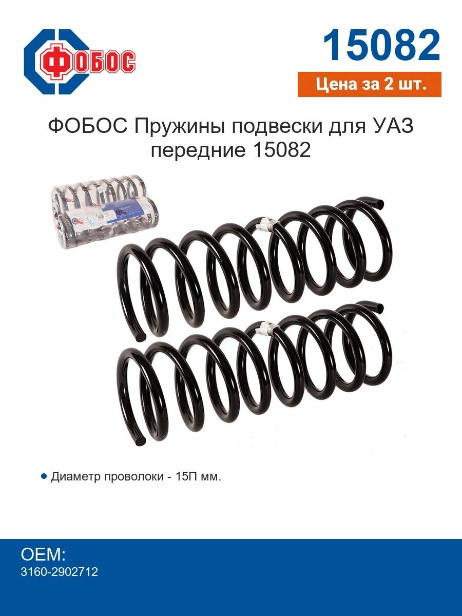 Фобос Пружины подвески(комплект 2 шт) для УАЗ передние 15082