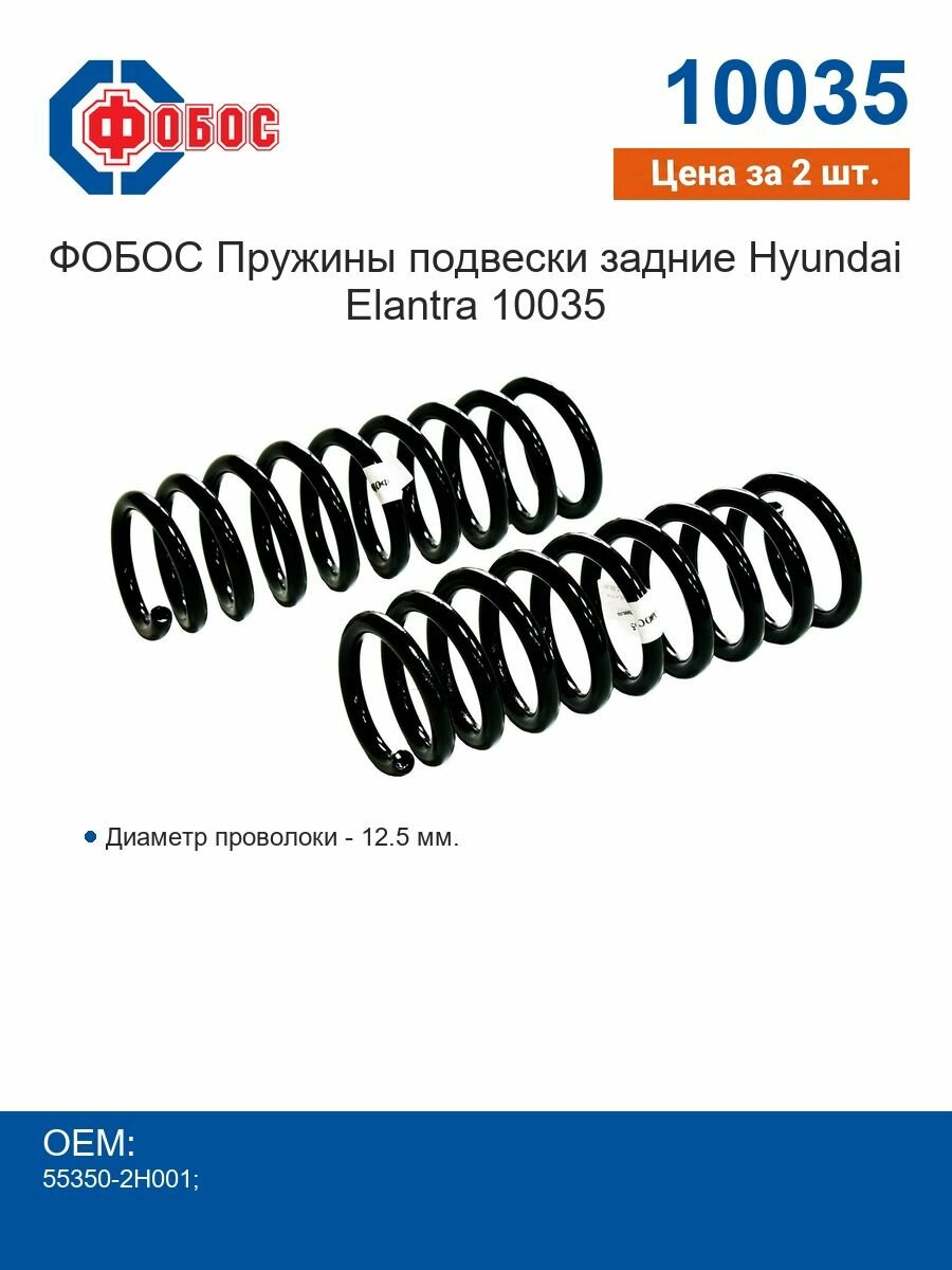 Фобос Пружины подвески задние(комплект 2 шт) Hyundai Elantra 10035