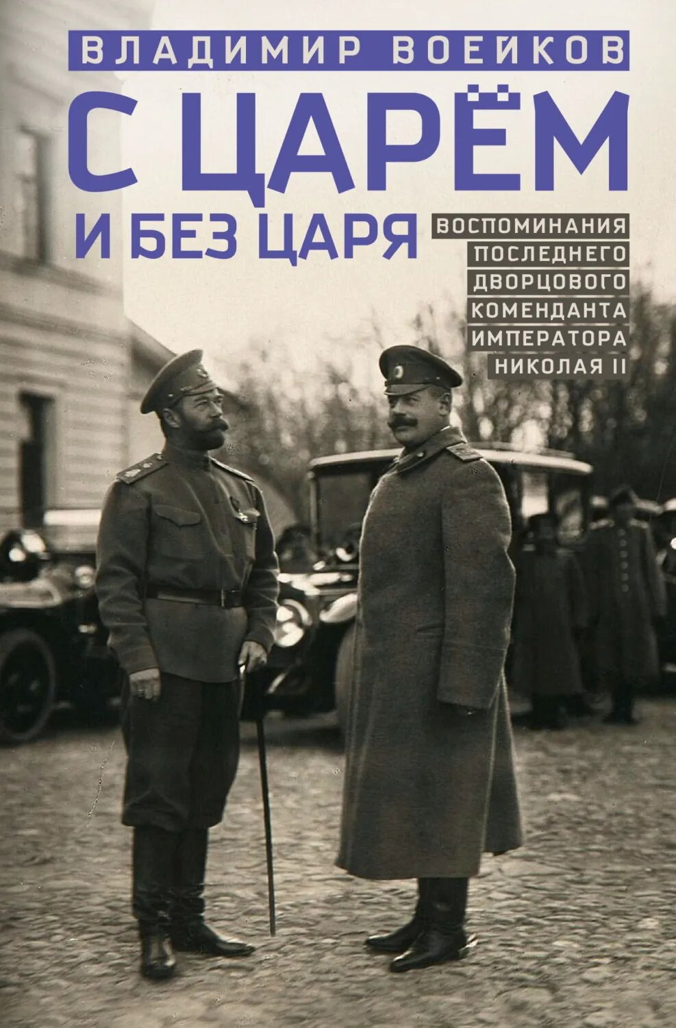 С царем и без царя. Воспоминания последнего дворцового коменданта императора Николая II [Цифровая книга]
