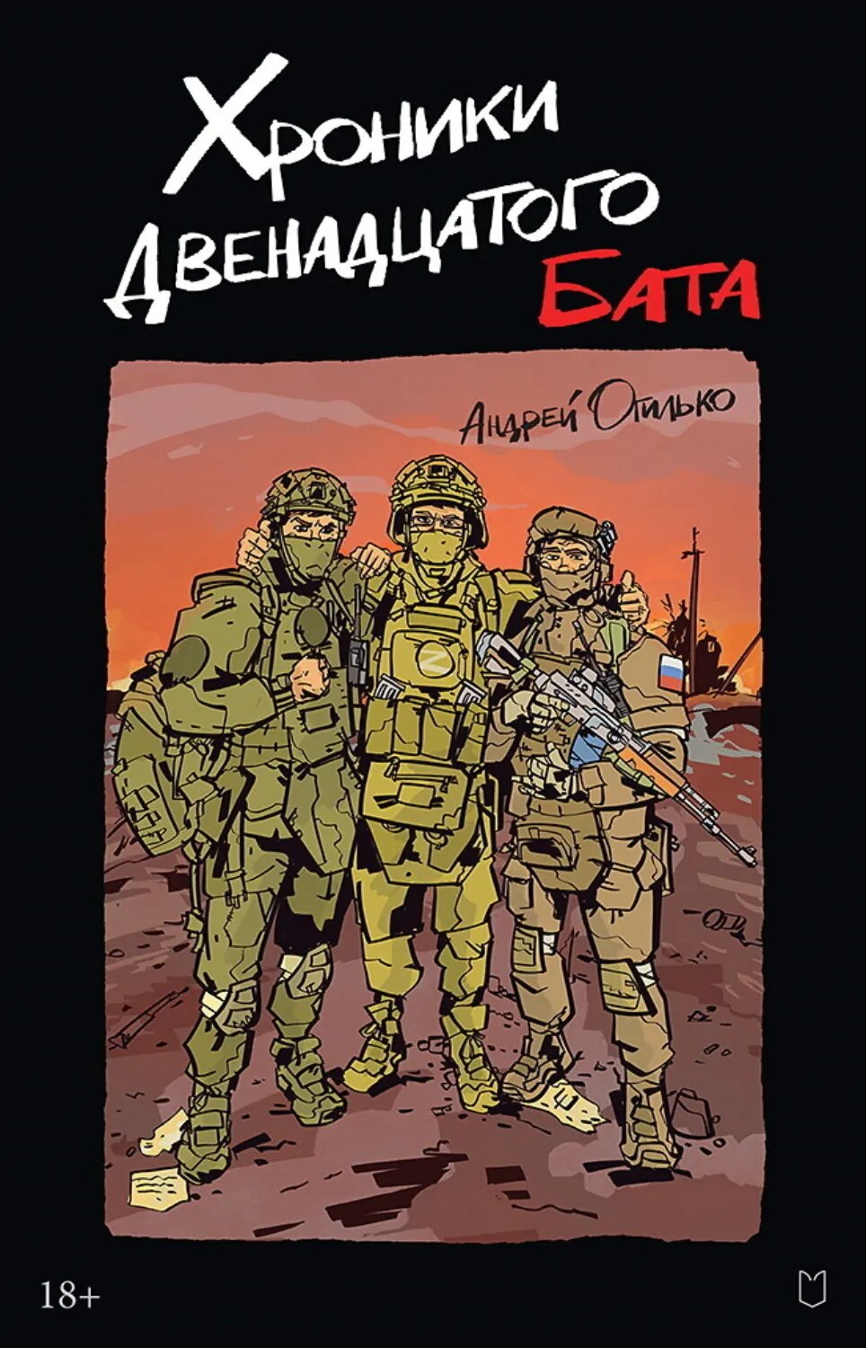 Хроники Двенадцатого бата [Цифровая книга]