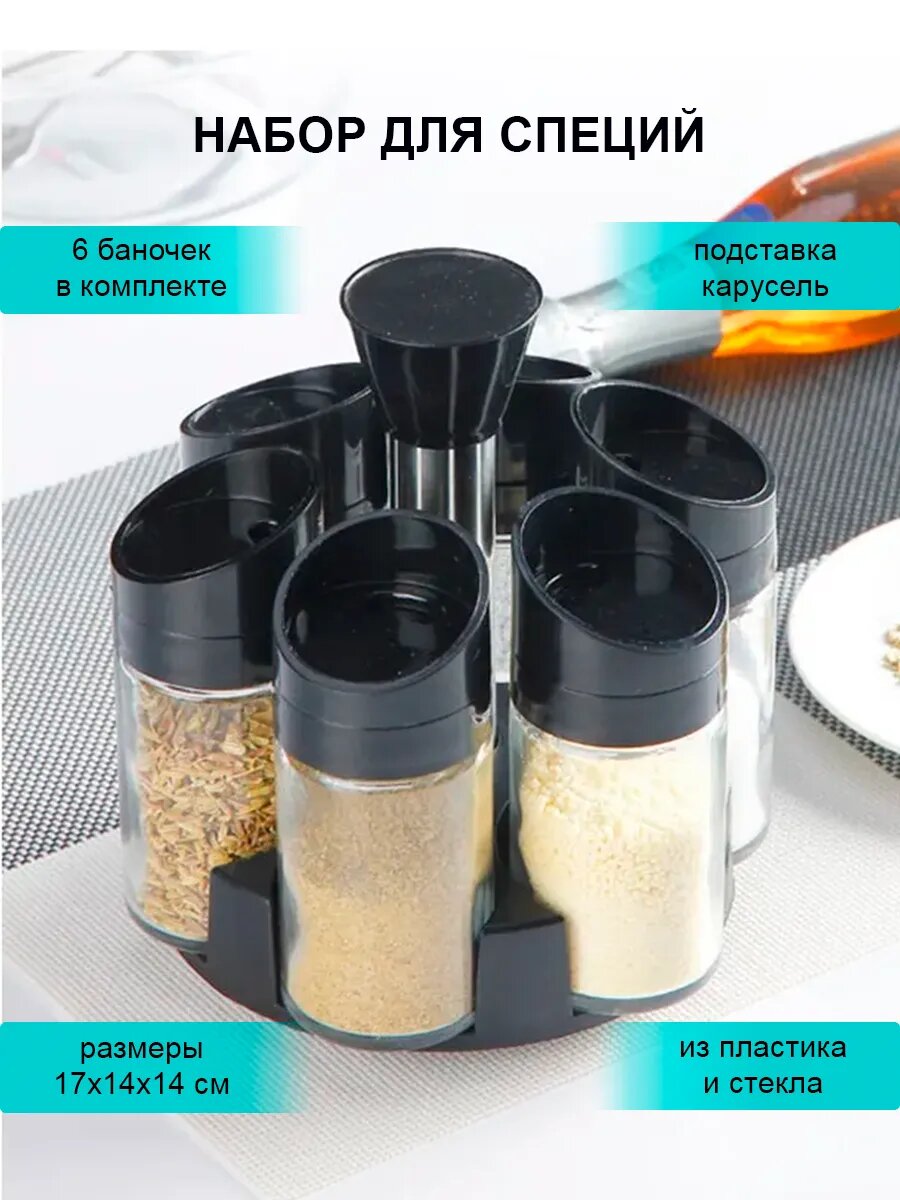 Набор для специй 6 баночек на вращающейся подставке