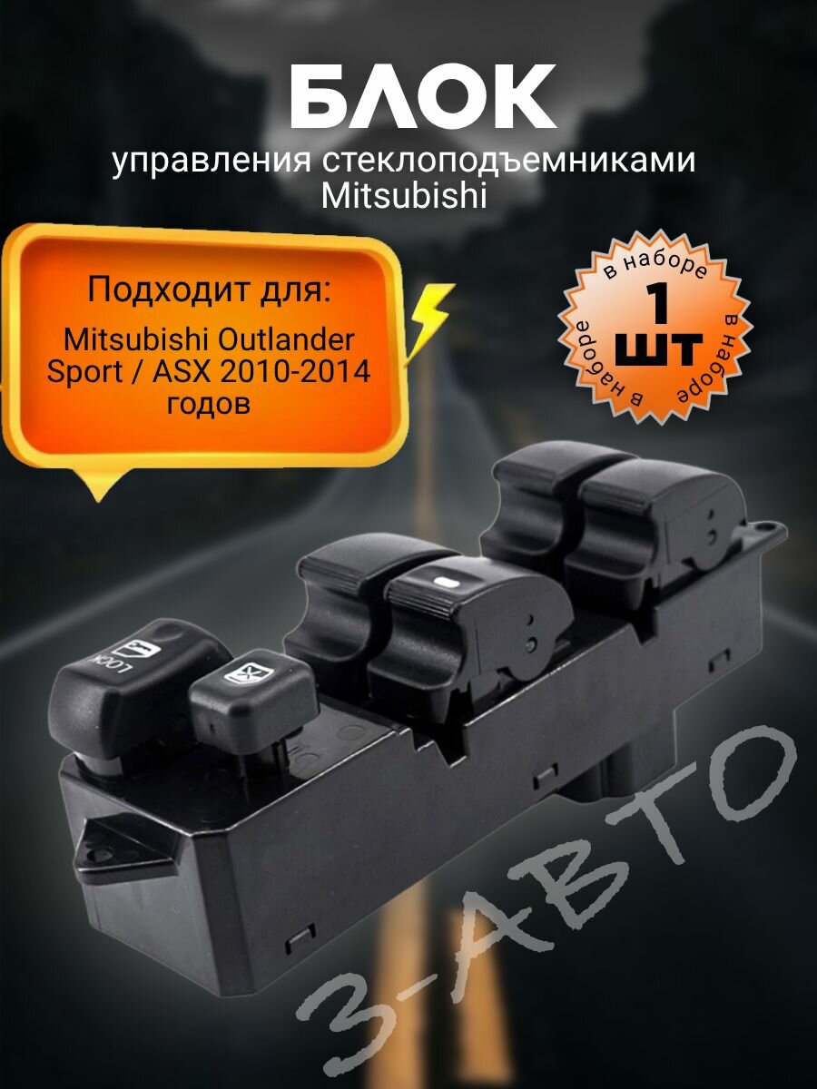 Блок управления стеклоподъемниками для Mitsubishi Outlander Sport и ASX
