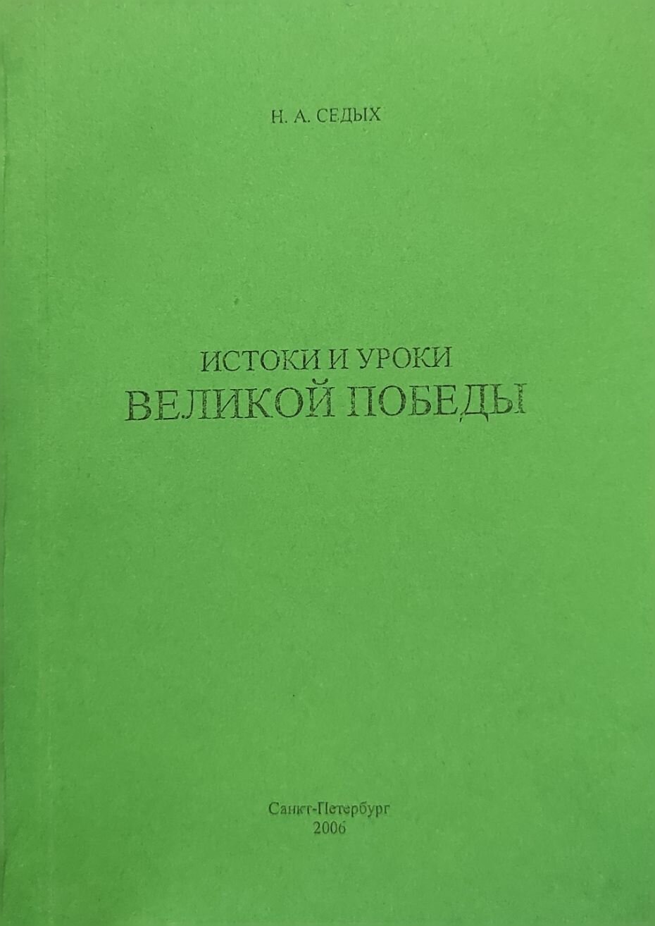 Истоки и уроки великой победы. Не указан. Не указано. 2006. Мягкая обложка. 171 стр