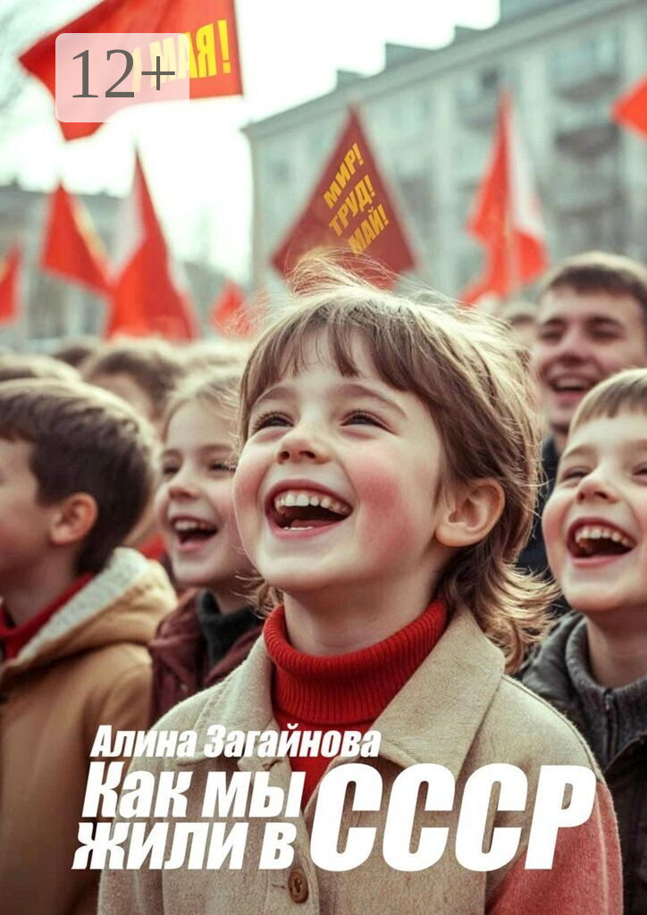 Как мы жили в СССР