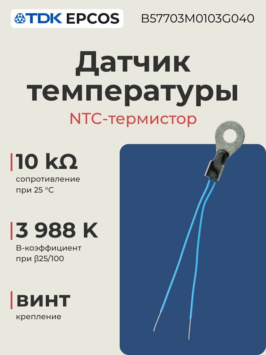 Датчик температуры (NTC-термистор) 10 кОм, 3988 K (B25/100), длина проводов 45±3 мм, B57703M0103G040 TDK-EPCOS