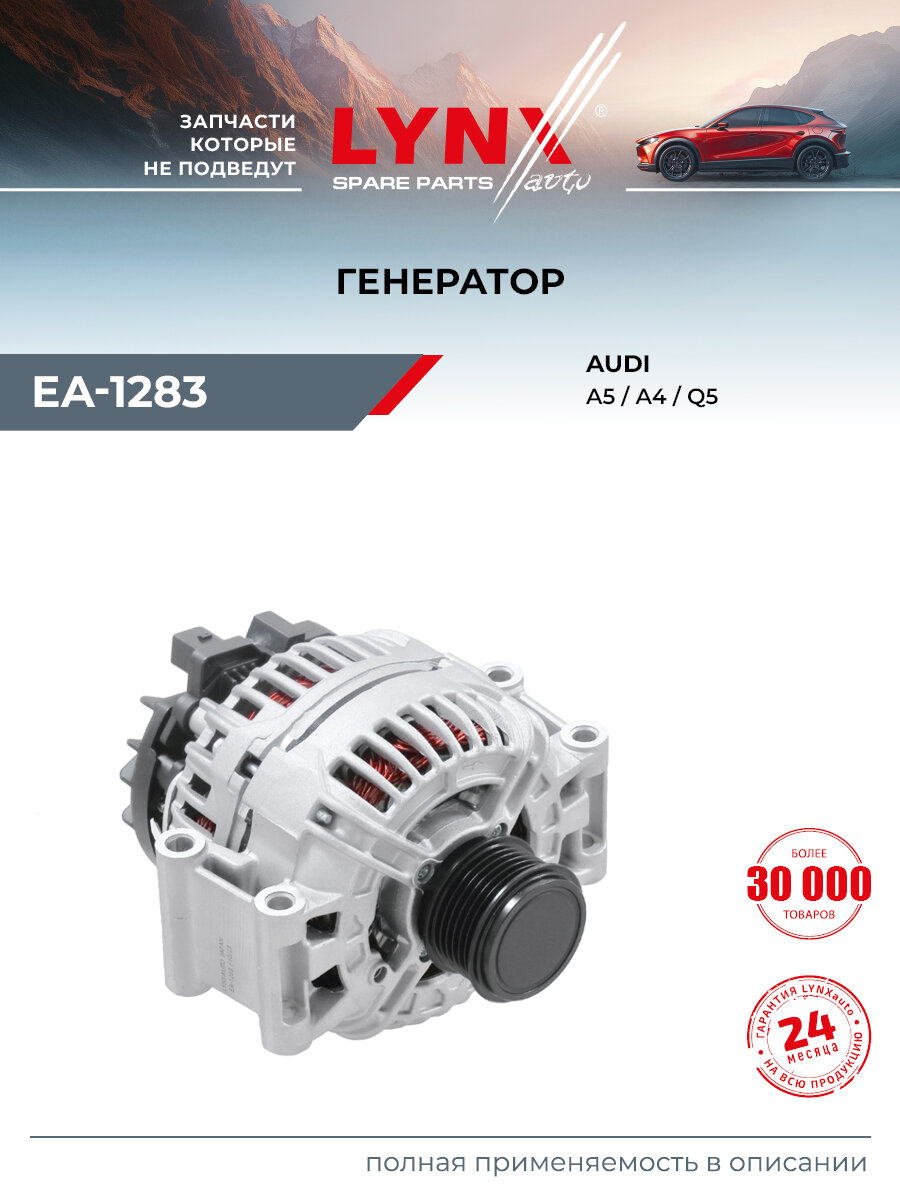 Генератор для AUDI A4, A5, Q5 / LYNXauto EA-1283