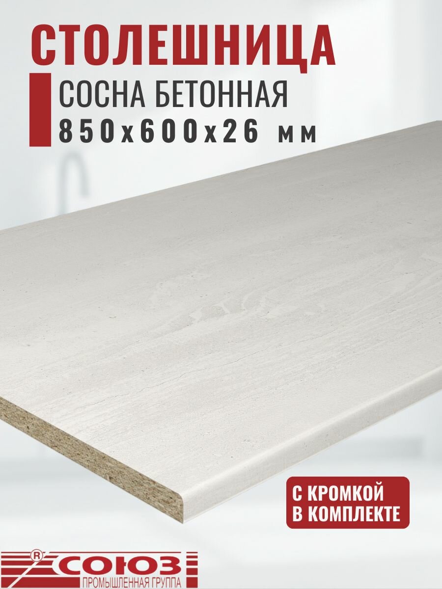 Столешница для кухни Союз 850х600x26мм с кромкой отдельно в комплекте. Цвет - Сосна Бетонная