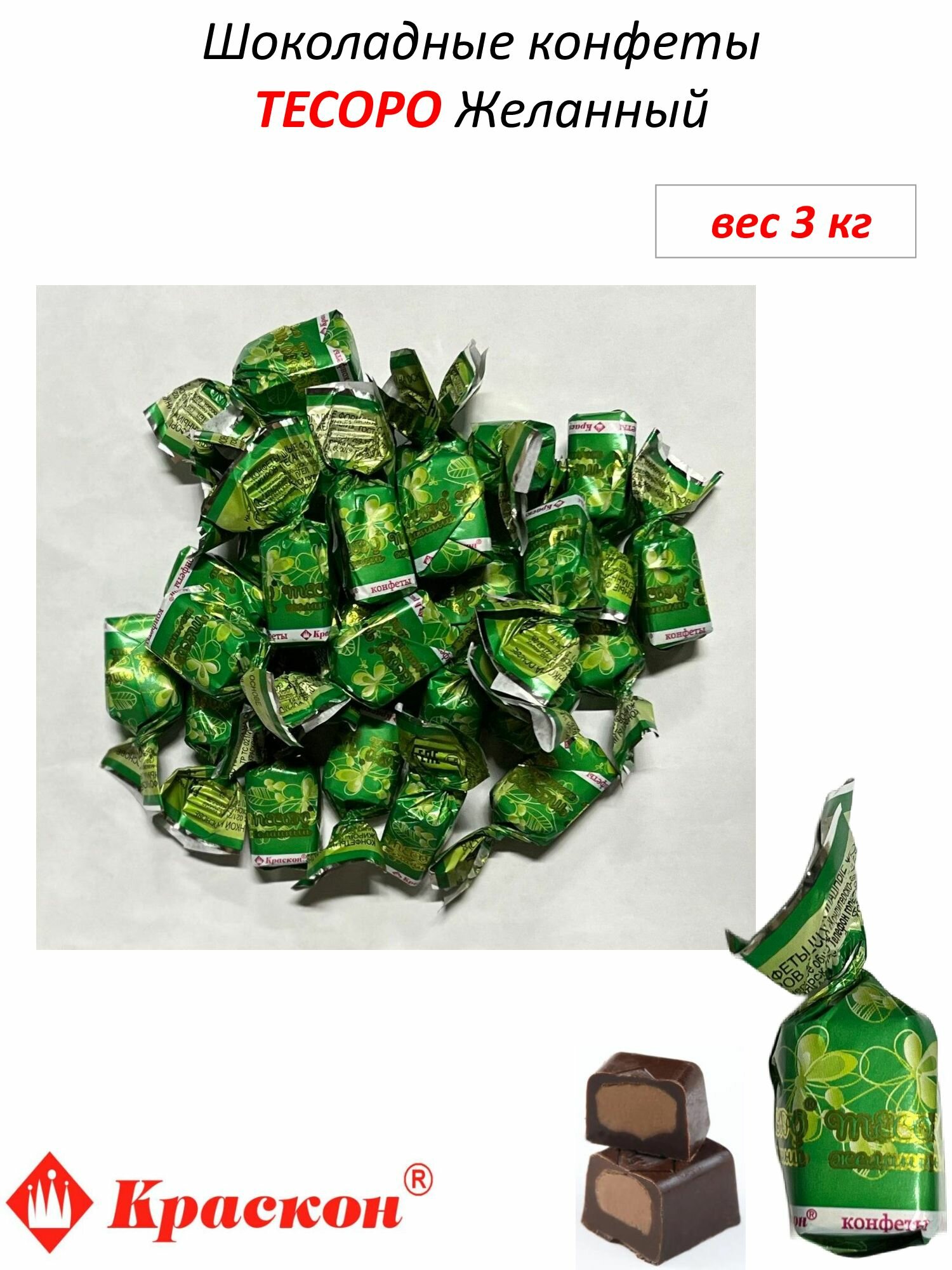 Конфеты Краскон "Тесоро желанный", в шоколадной глазури, 3кг