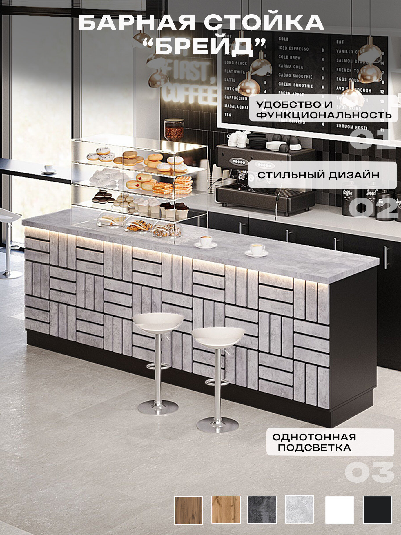 Барная стойка "Брейд" Черный/Цемент Светлый/ 257х90х60, С Подсветкой RGB Premium