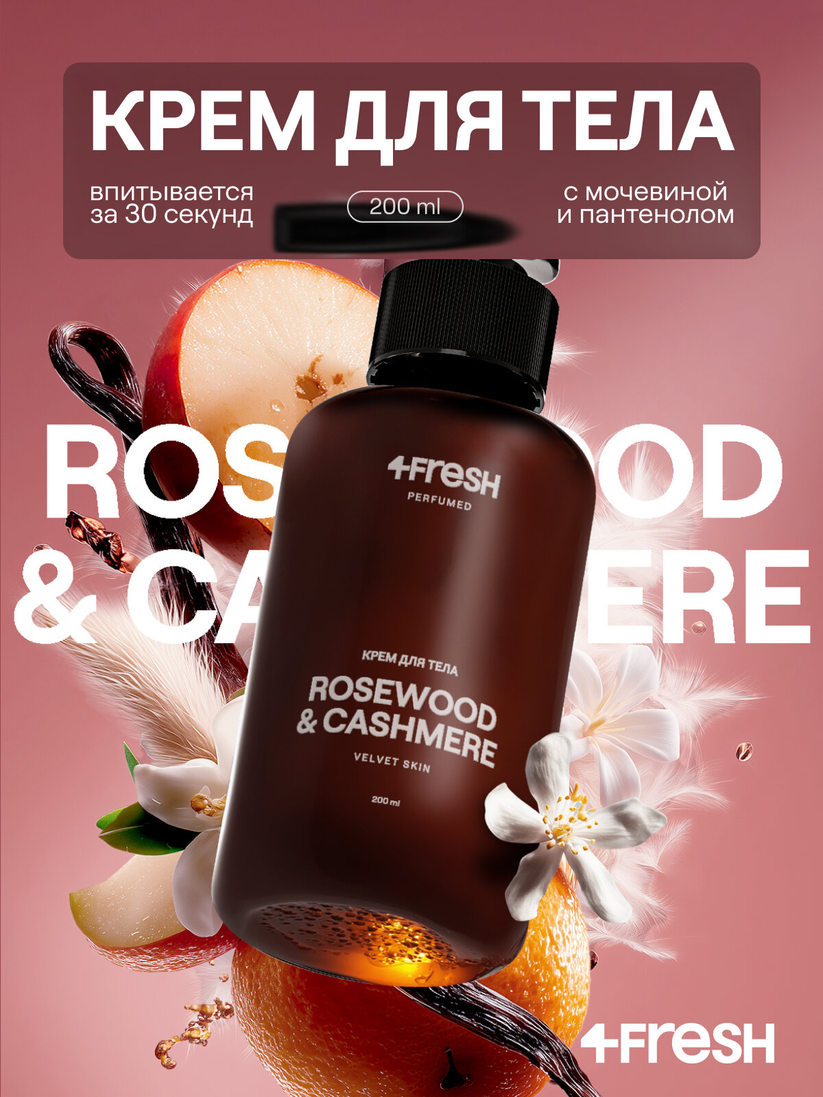 Парфюмированный крем для рук, для ног и тела 4FRESH , "Розовое дерево и кашемир", увлажняющий, питательный, 200 мл