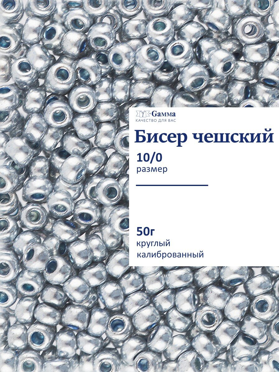Бисер чешский 10/0 50г Gamma круглый F393 серебряный (18131)