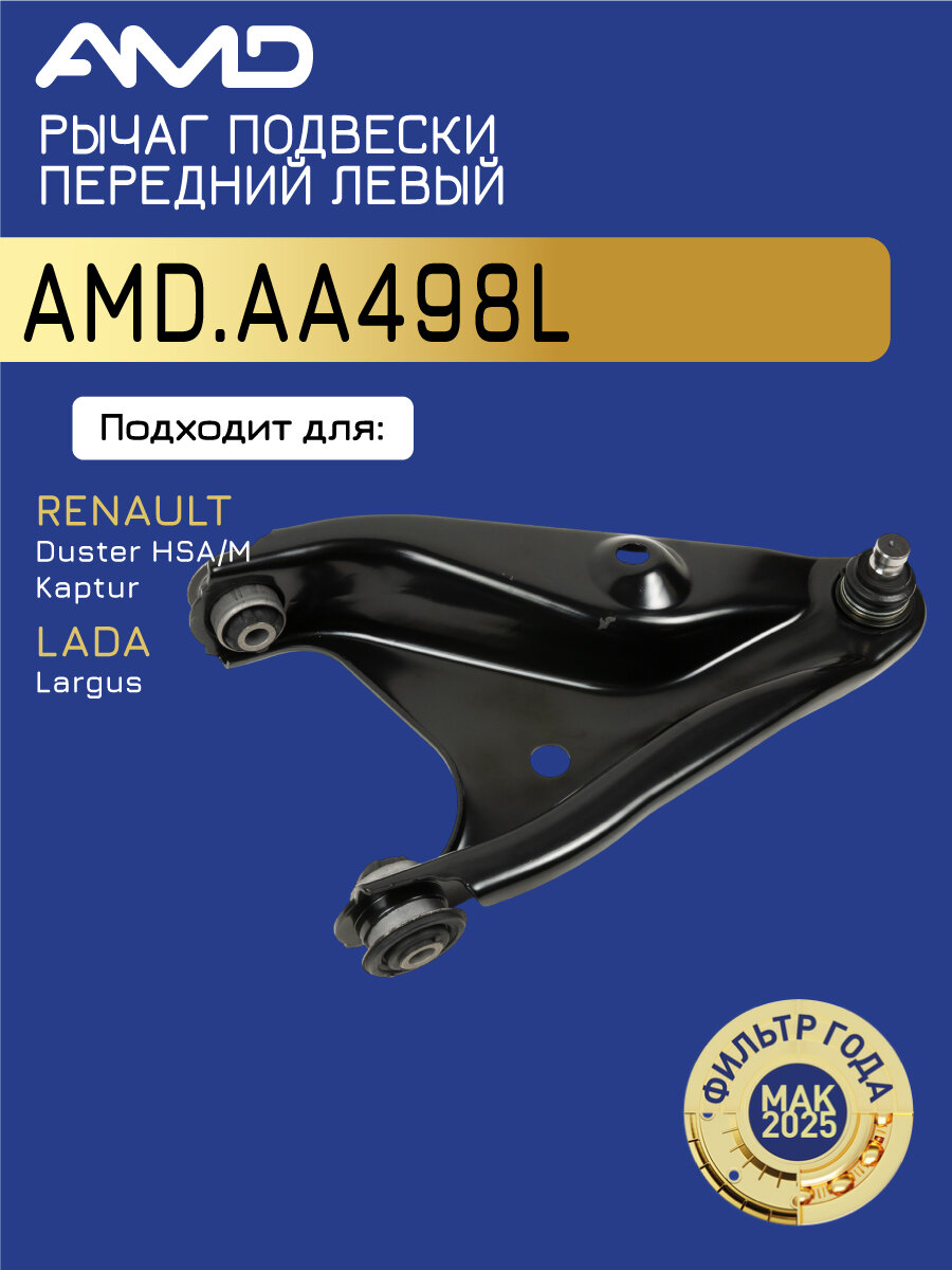 Рычаг подвески передний левый AMD AMD. AA498L RENAULT Logan LS Sandero BS0 Sandero Stepway BS1 2010-2014 LADA Largus