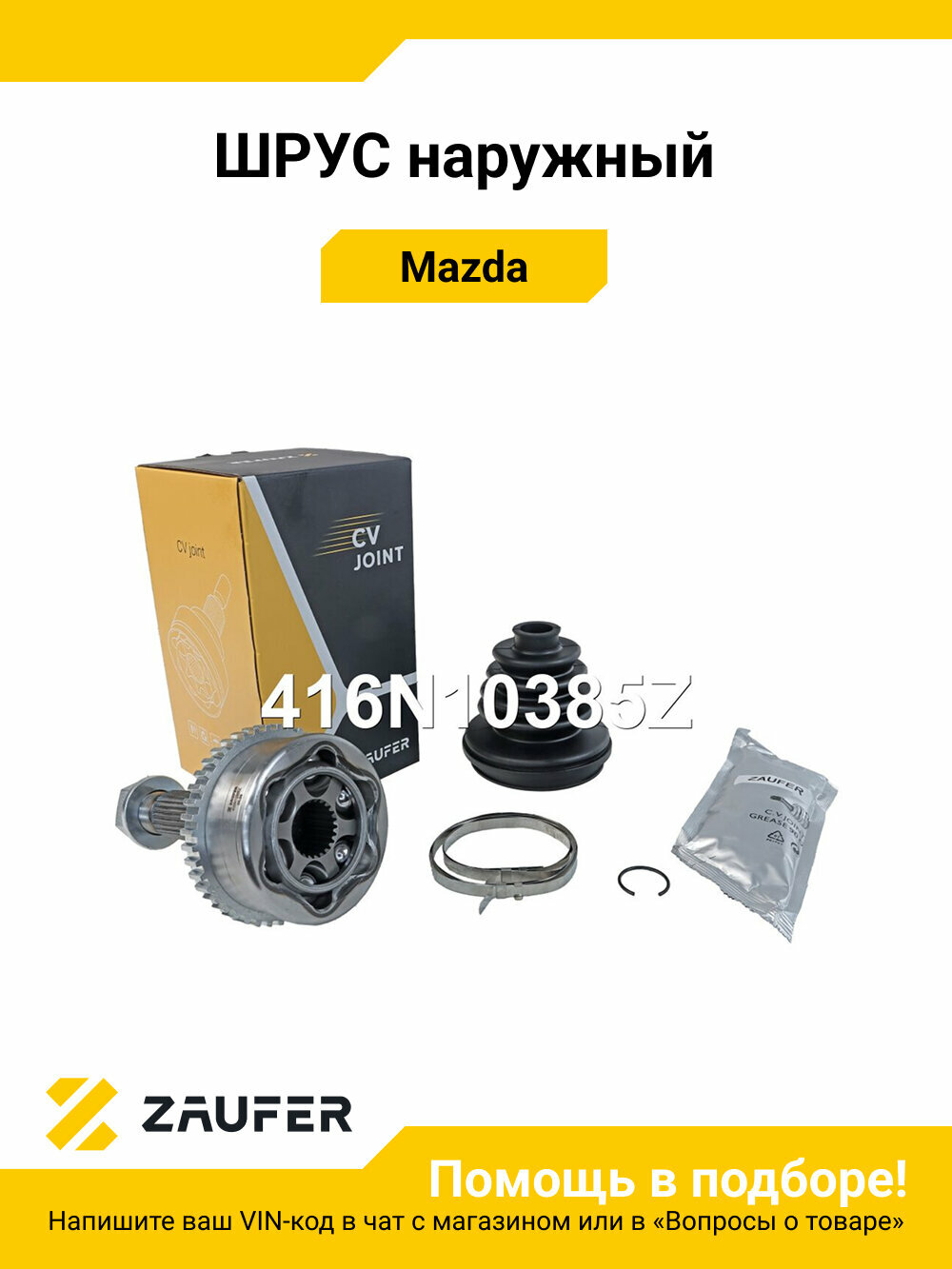ШРУС наружный Zaufer 416N10385Z для Mazda Bongo