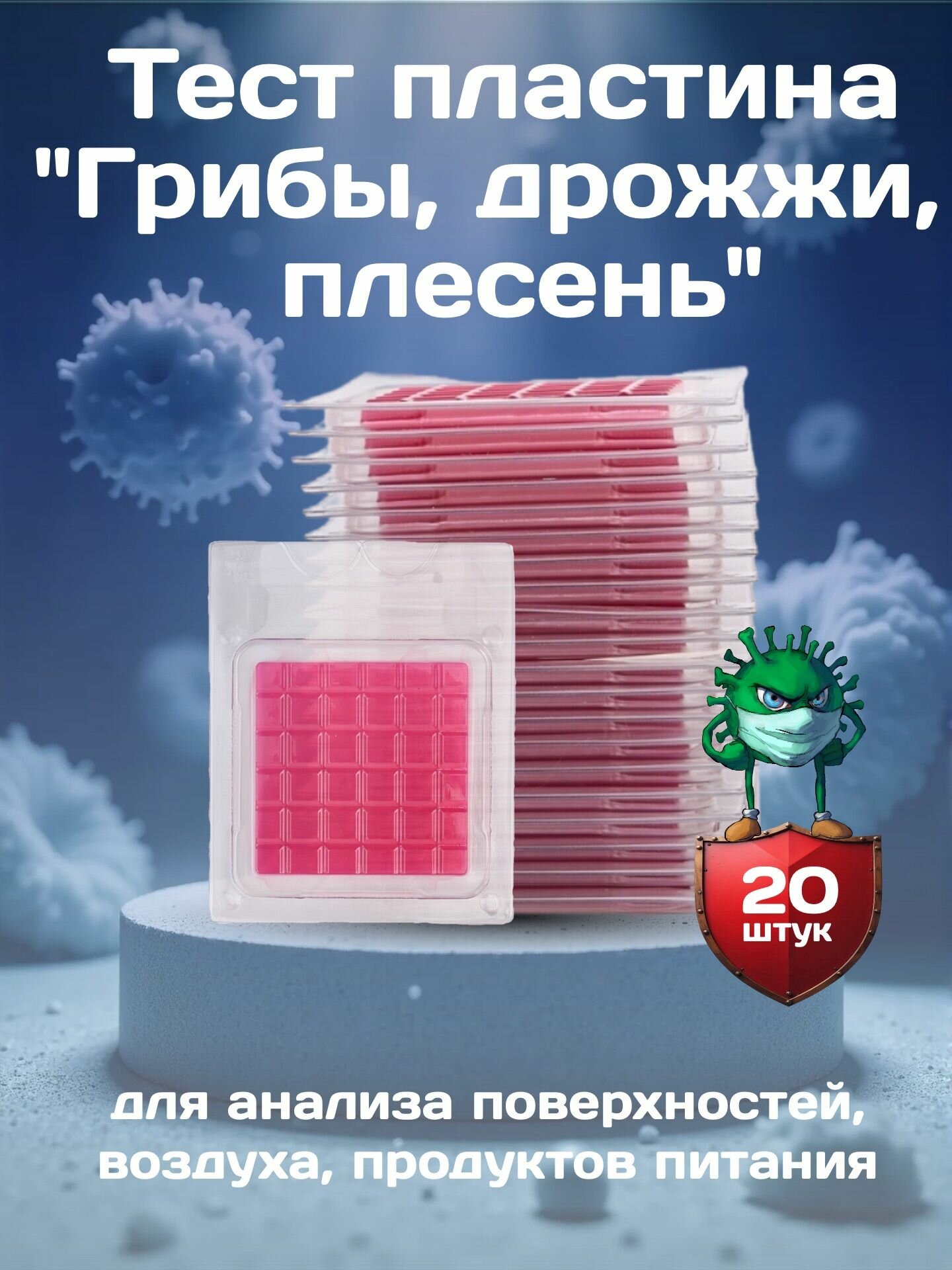 Тест плесень 20 подложек (мини чашка Петри с агаризованной средой Сабуро) анализ поверхностей, воздуха, продуктов питания. Хаасп