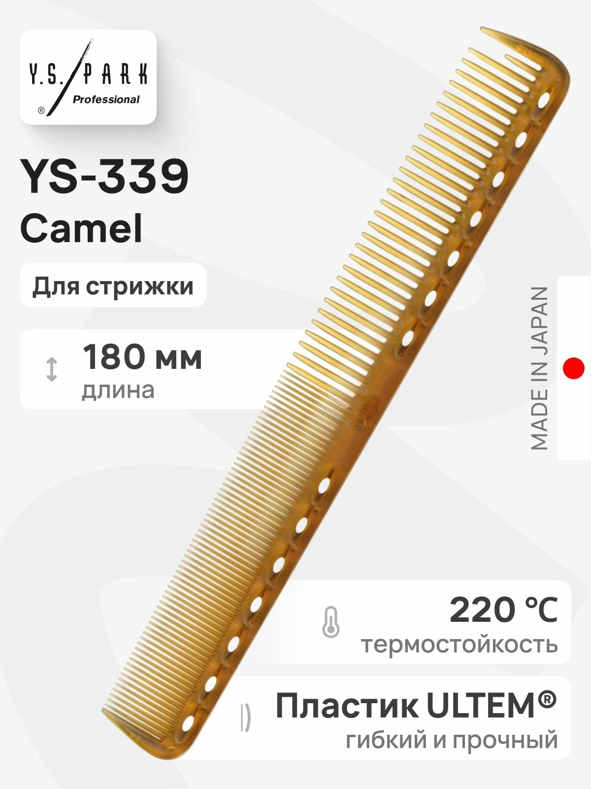 Расческа Y.S. Park YS-339 Camel, для стрижки, профессиональная
