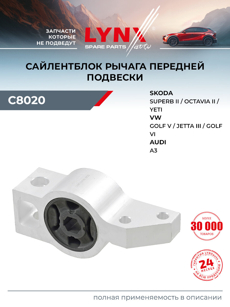 Сайлентблок рычага подвески передний правый для AUDI A3 / Volkswagen GOLF, JETTA, CADDY / LYNXauto C8020