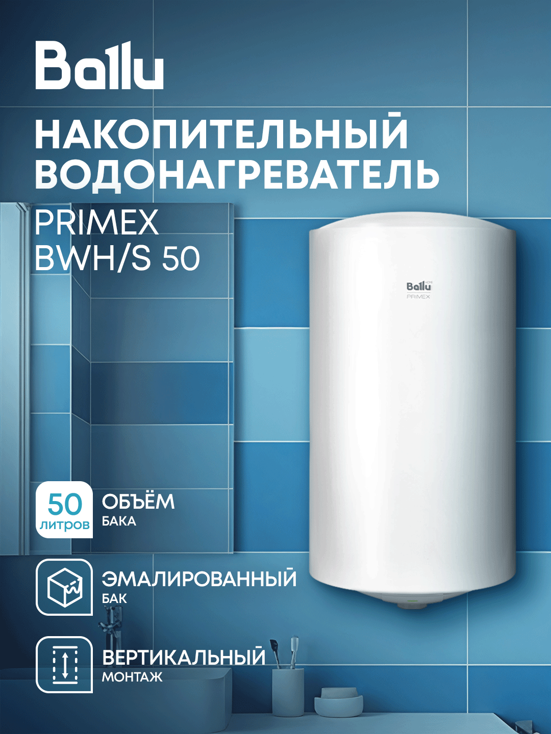 Водонагреватель накопительный Ballu BWH/S 50 литров Primex