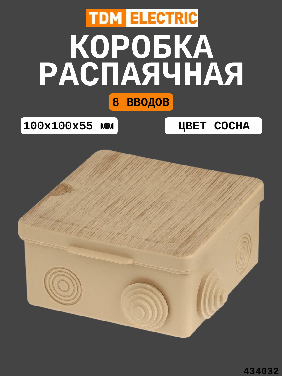 Коробка распаячная TDM ОП 100х100х55мм, крышка, сосна, IP54, 8вх. {SQ1401-0713} (1 шт)