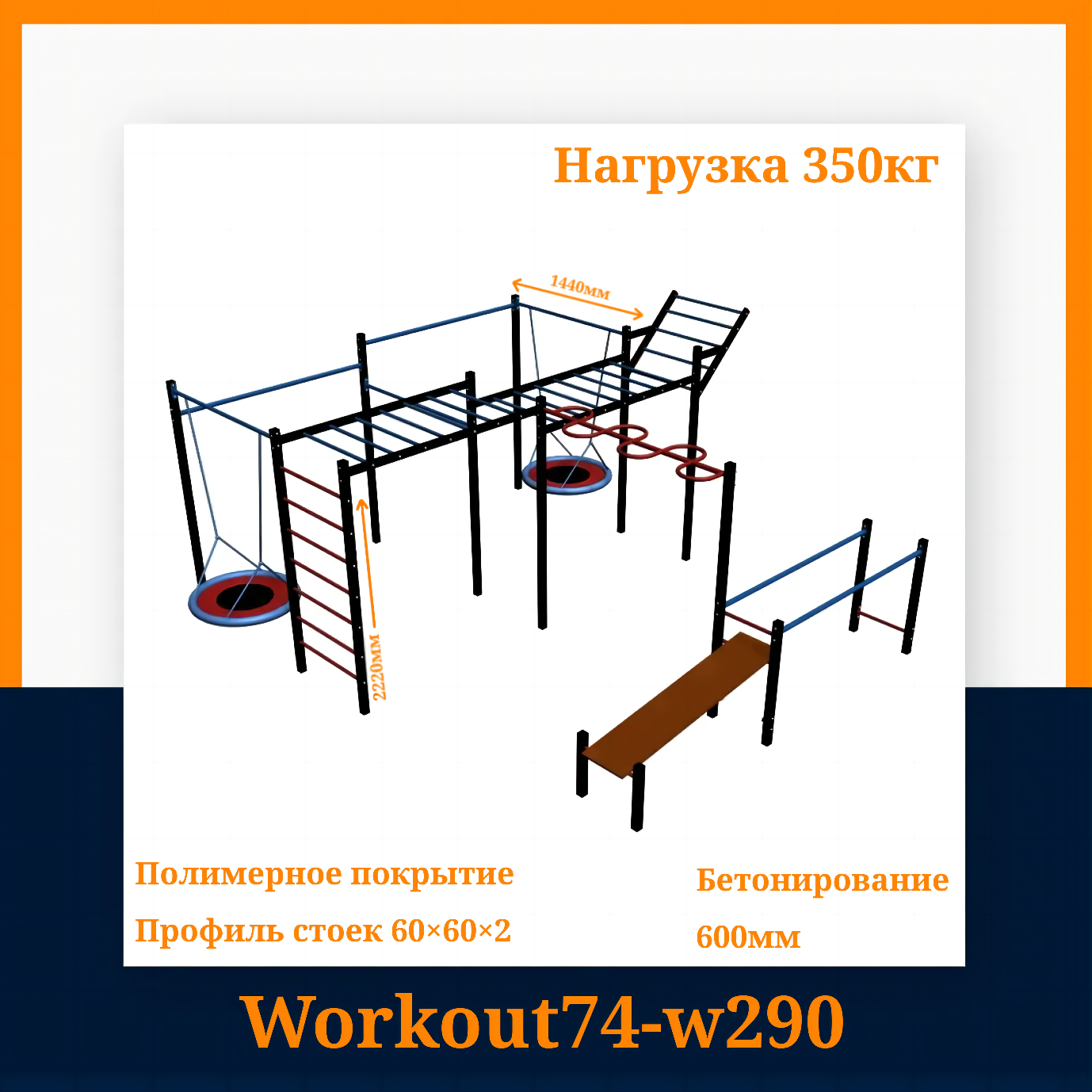 Спортивная площадка Workout74 W290, бетонируемое крепление, брусья, 220см