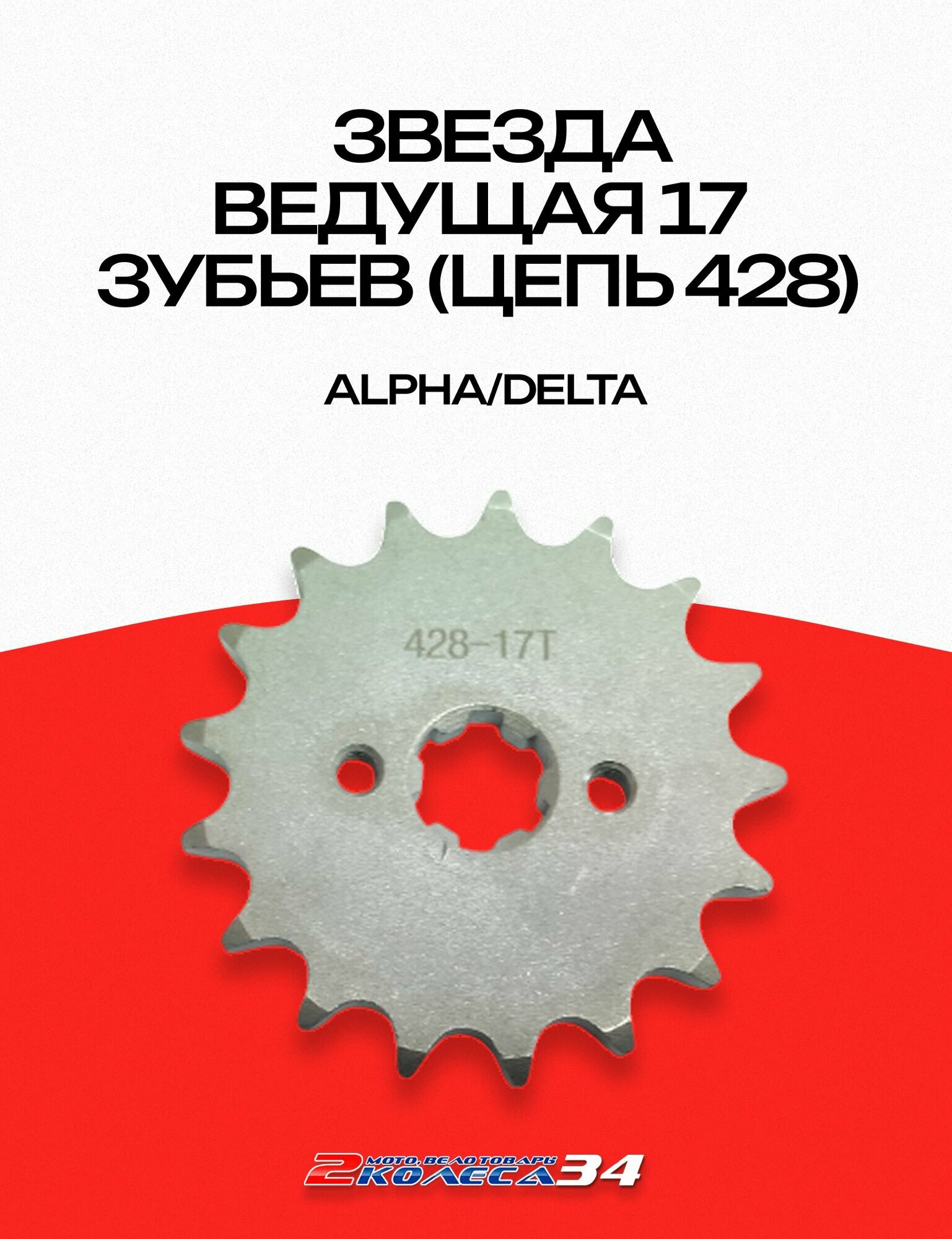 Звезда ведущая 17 зубьев (цепи 428) ALPHA/DELTA