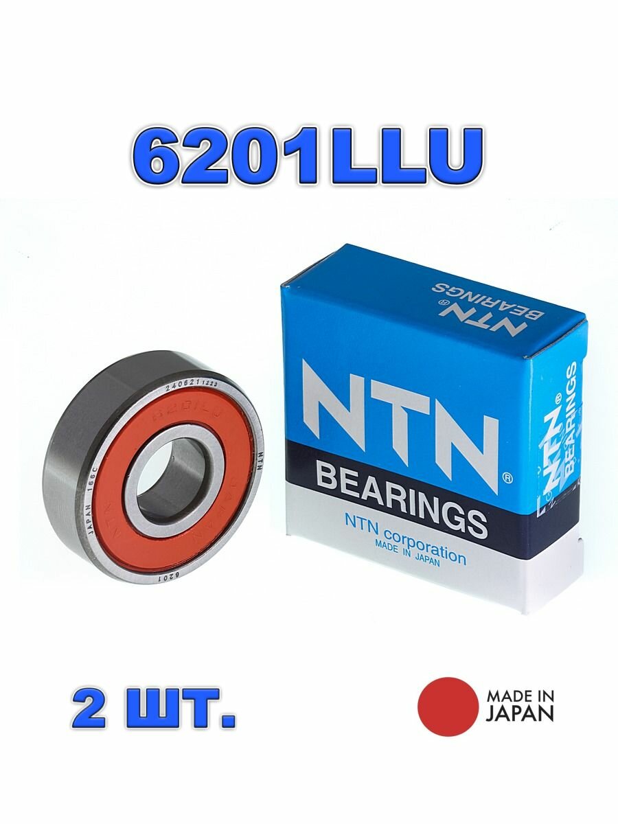 Комплект 2 шт. Подшипник 6201LLU / 6201-2RS / 180201 NTN Япония