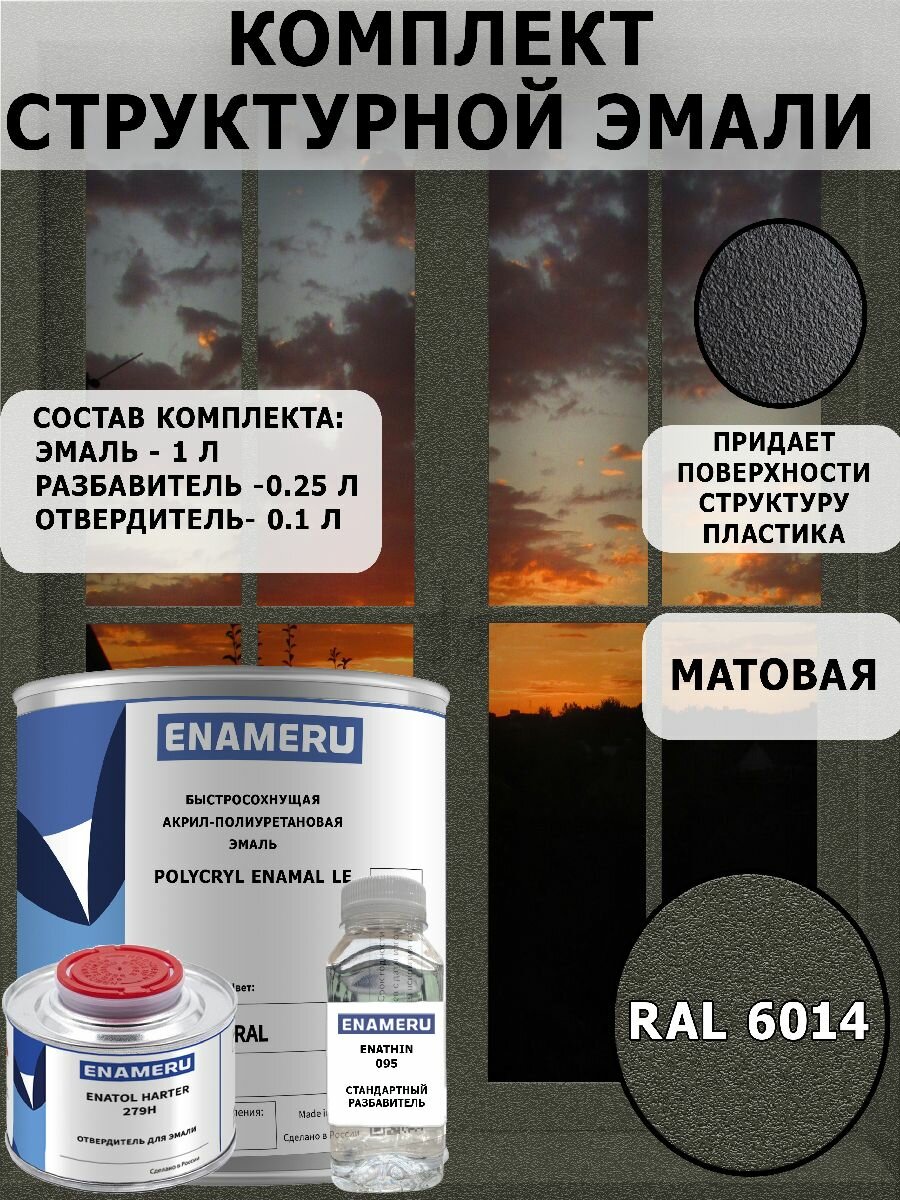 Структурная Эмаль для ПВХ и Пластика Энамеру, Акрил-полиуретановая, Матовая, Желто-оливковый RAL 6014, 1.35л готовой смеси