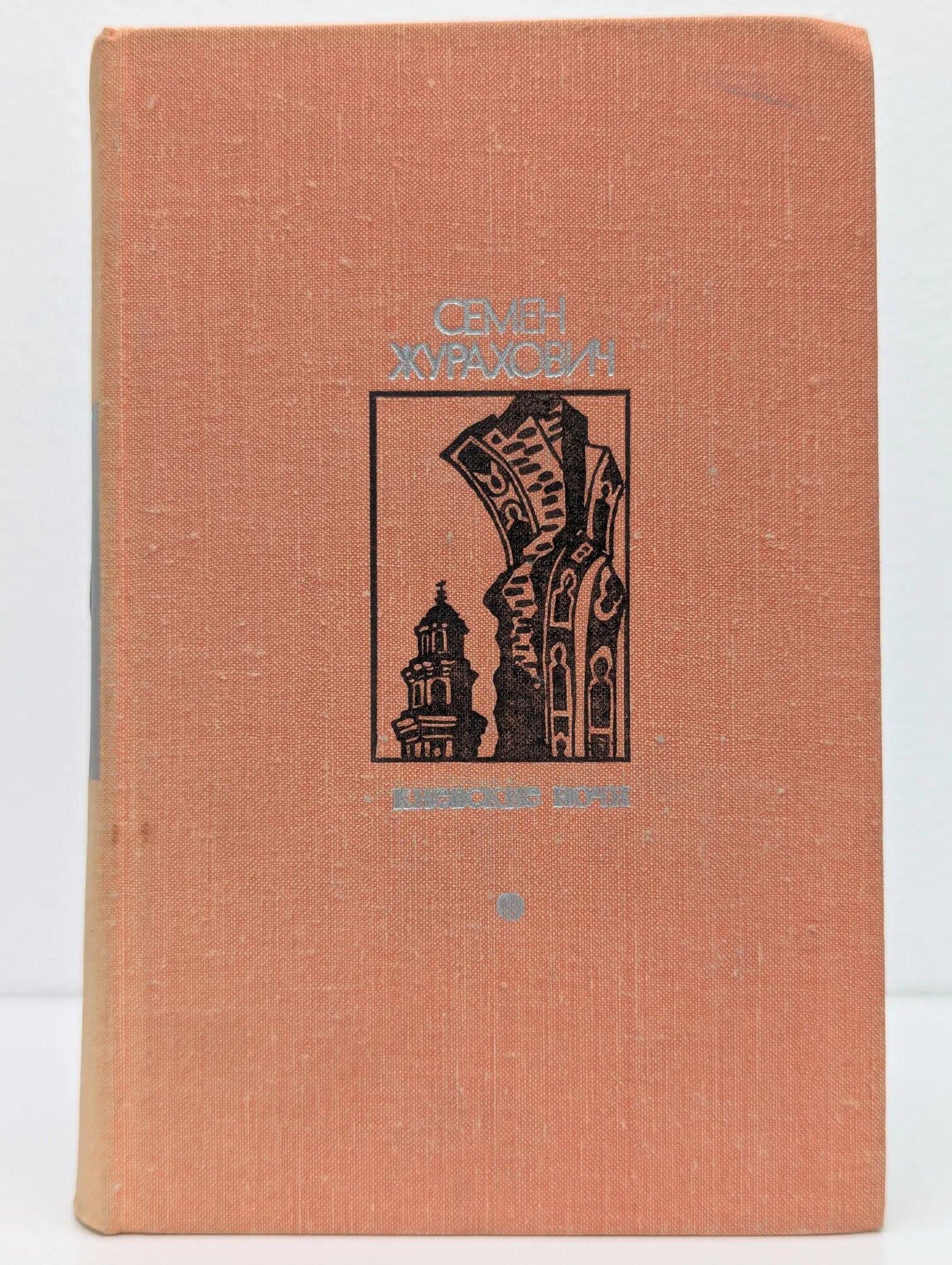 Киевские ночи Журахович Семен Михайлович 1976