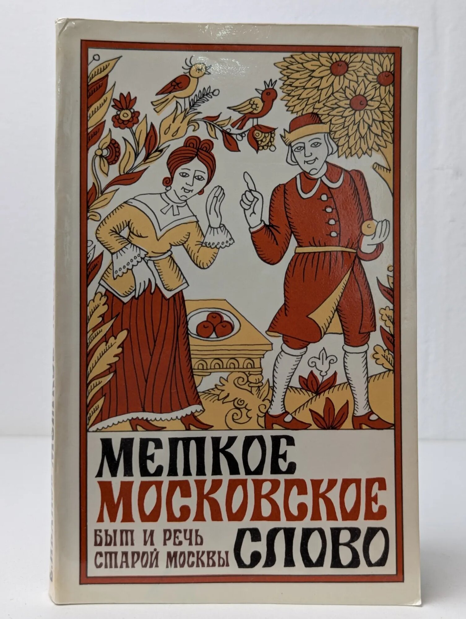 Меткое московское слово. Быт и речь старой Москвы Иванов Евгений Платонович 1986