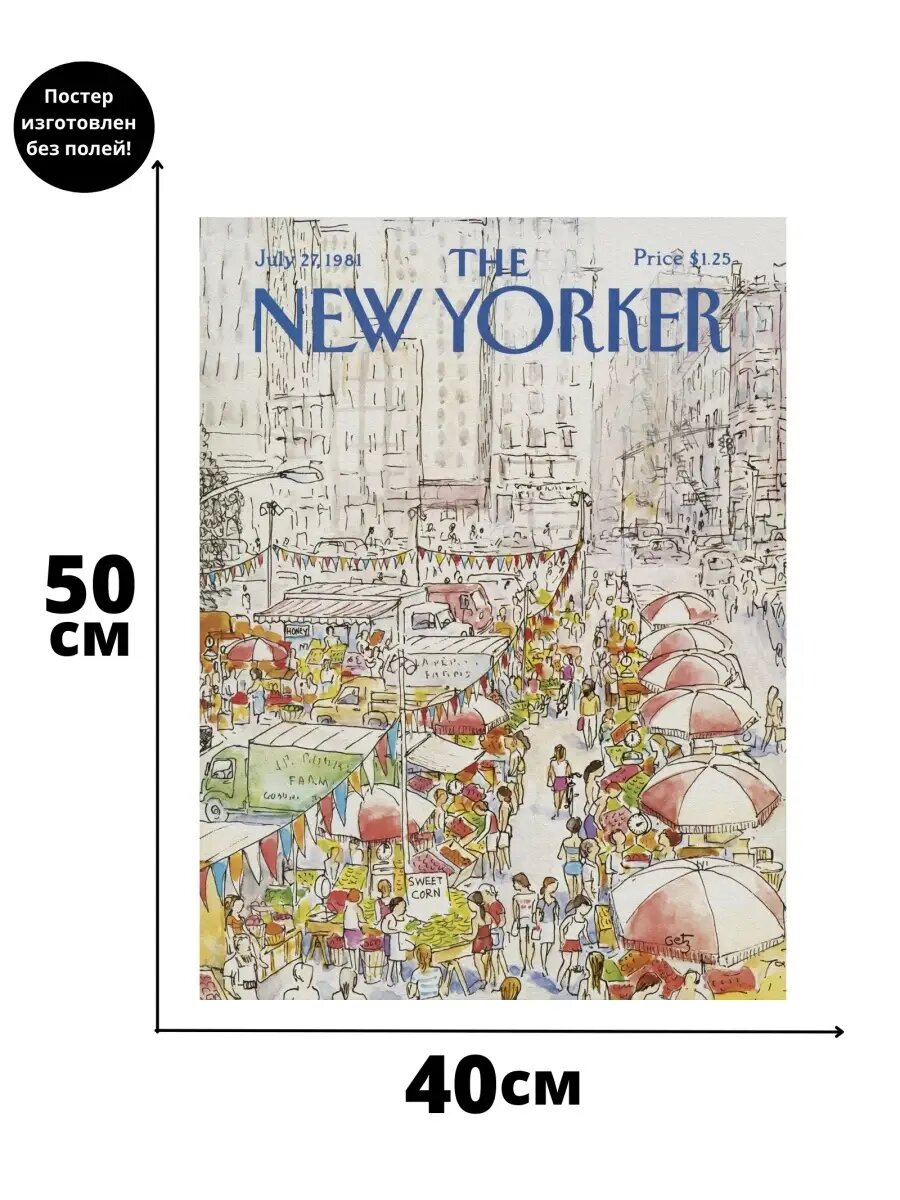 Постер New Yorker Нью Йоркер июль, 40 x 50 см (без полей), бумага, без рамы