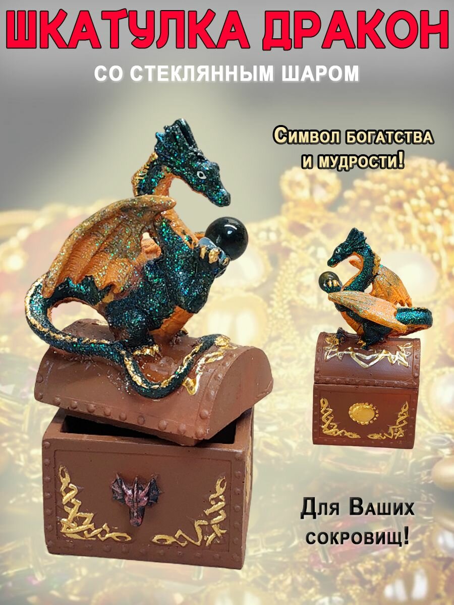 Шкатулка Дракон со стеклянным шаром полимерные материалы, 6х5х14 см