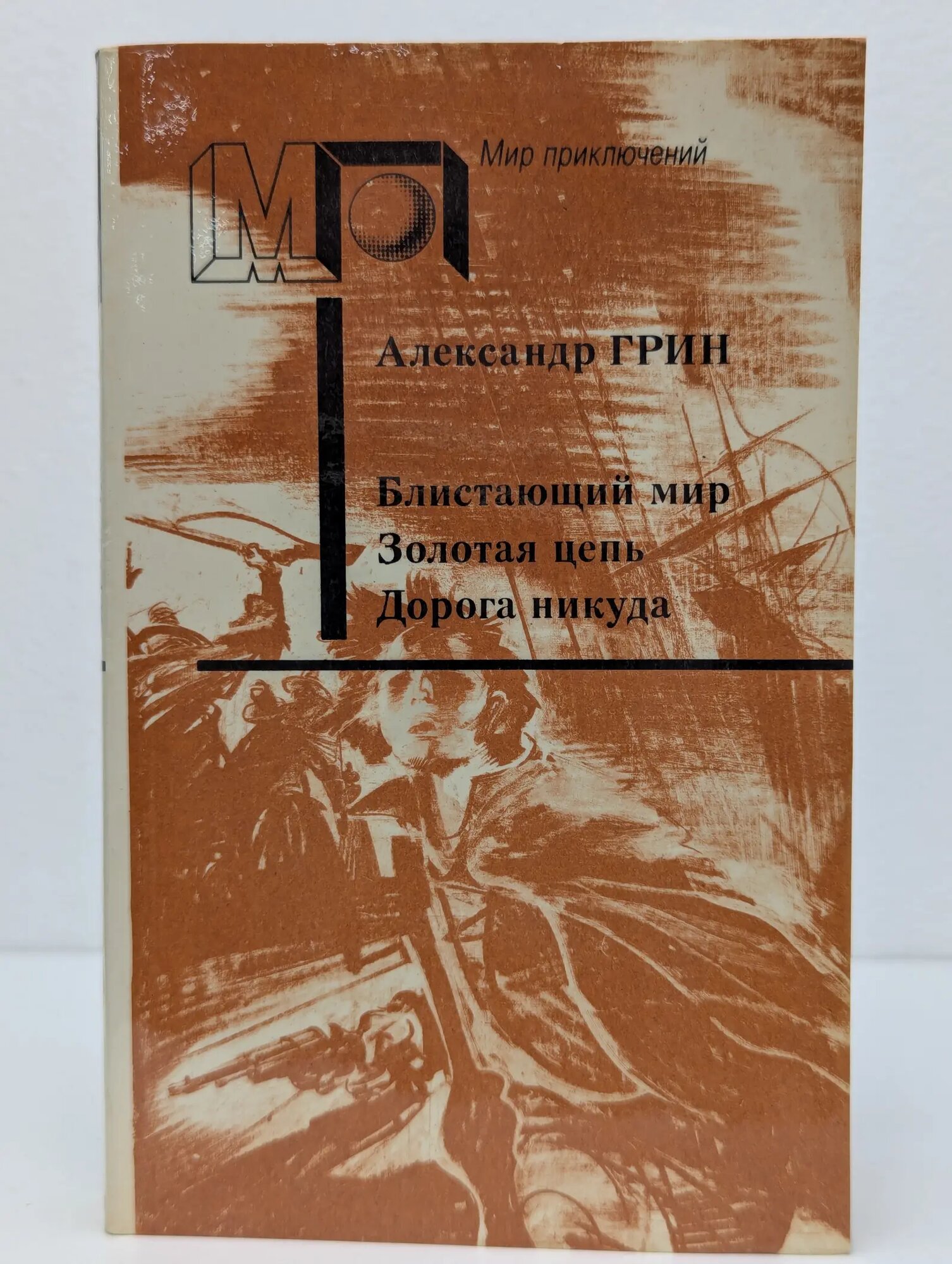 Блистающий мир. Золотая цепь. Дорога никуда Грин Александр Степанович 1991