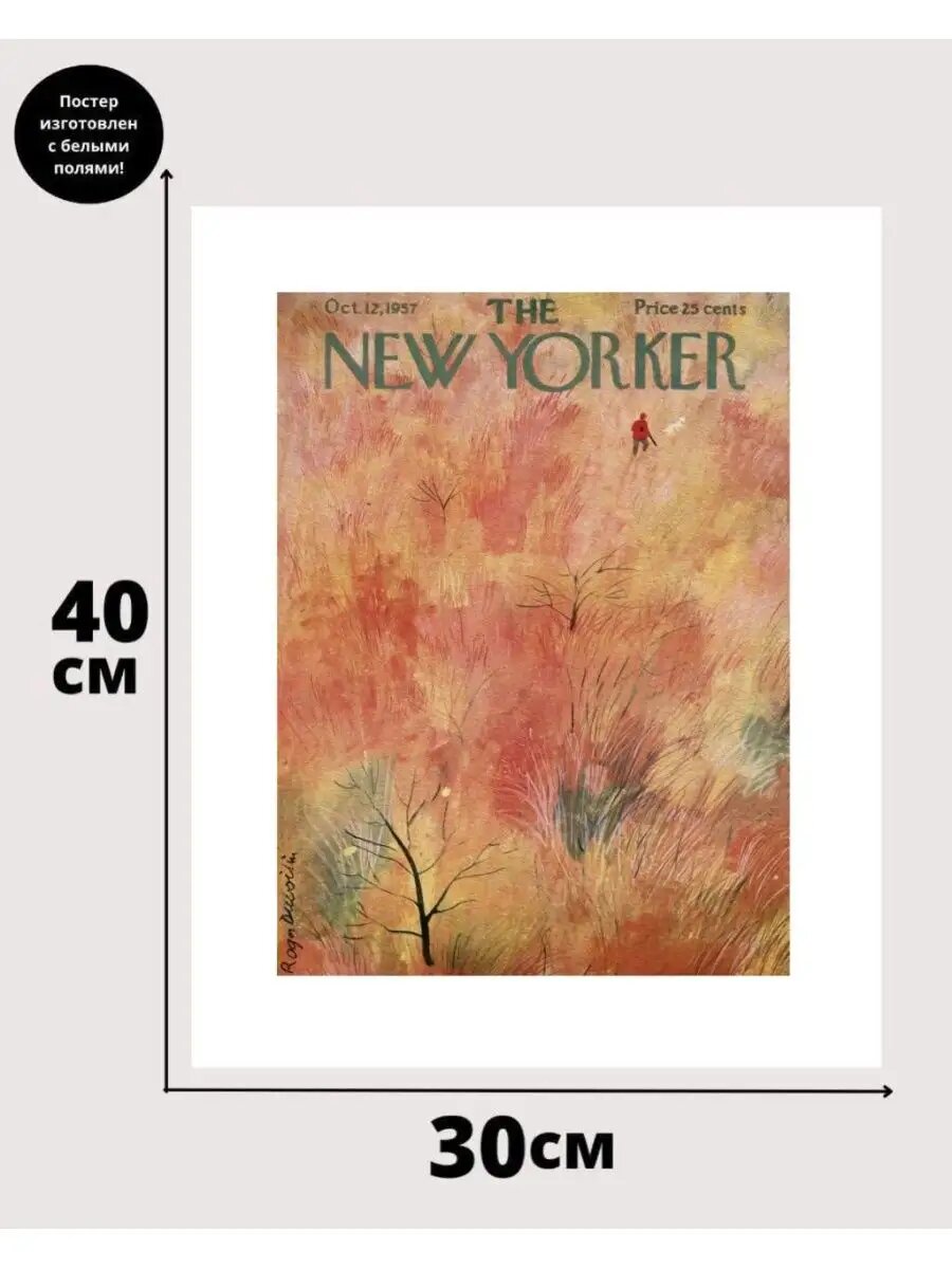 Постер New Yorker НЬЮ йоркер октябрь, 30 x 40 см (с полями), бумага, без рамы