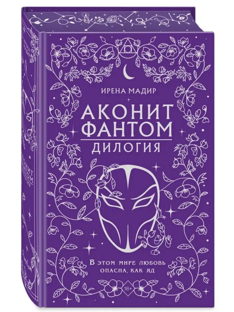 Ирена Мадир. Аконит. Фантом. Дилогия