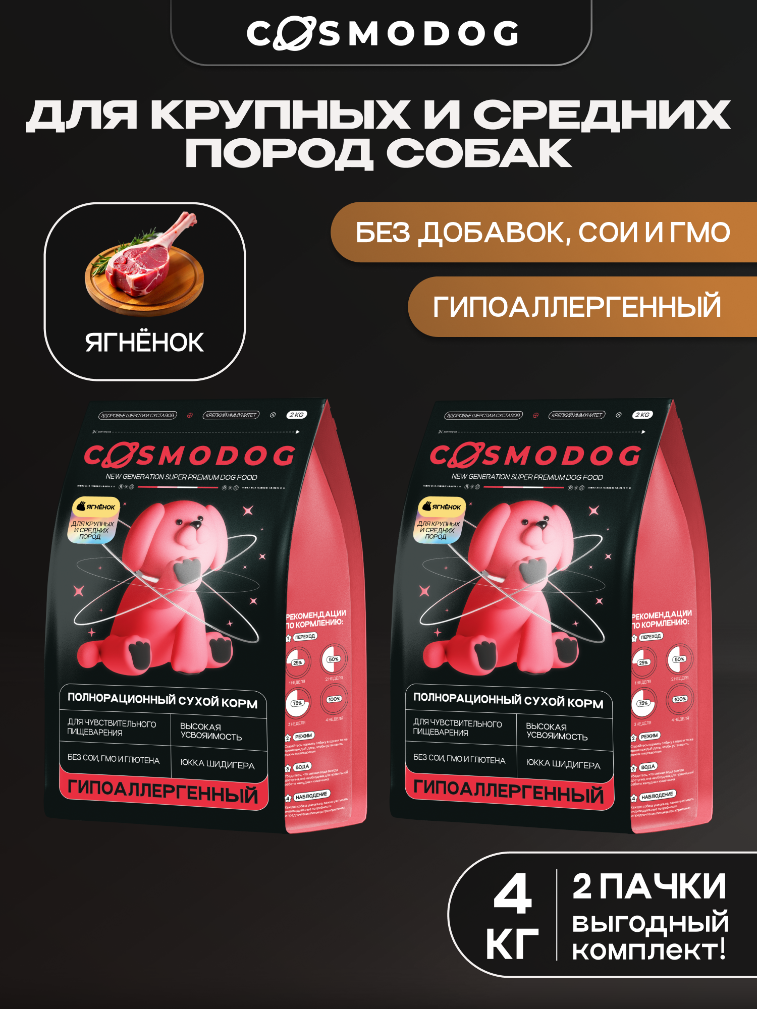 Корм для собак сухой с ягненком 4 кг Cosmodog гипоаллергенный холистик супер премиум-класса для крупных и средних пород