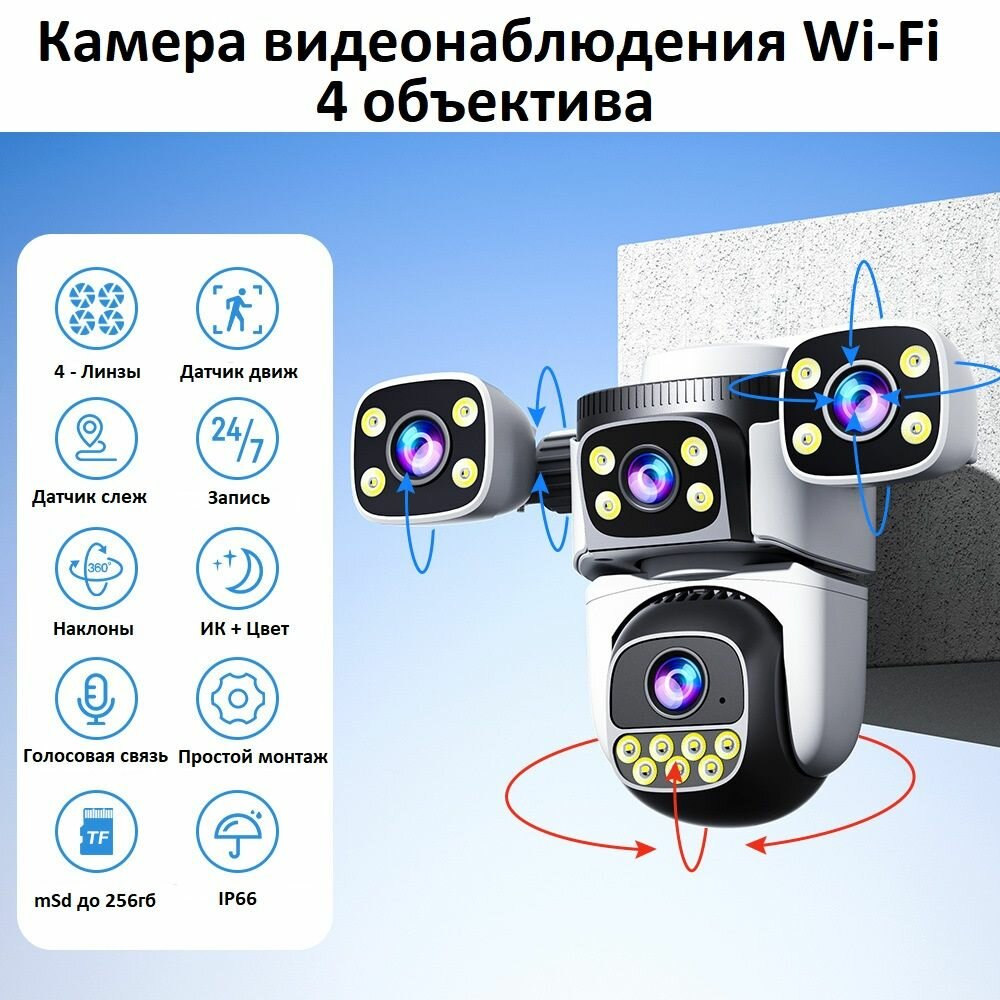 IP-камера видеонаблюдения wi-fi FT160, 12мп уличная с четырьмя объективами и датчиком движения