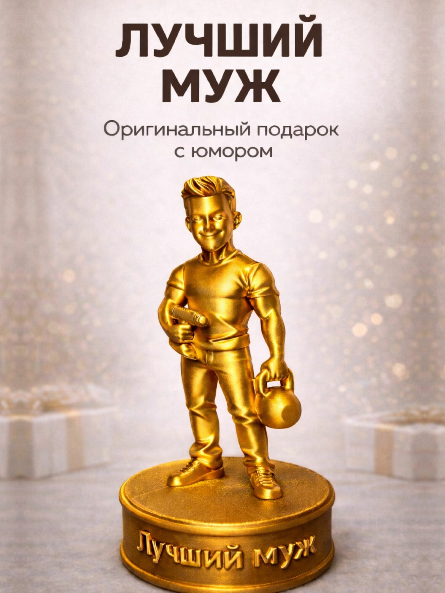 Подарок лучшему мужу на день рождение статуэтка лучший муж оригинальный подарок