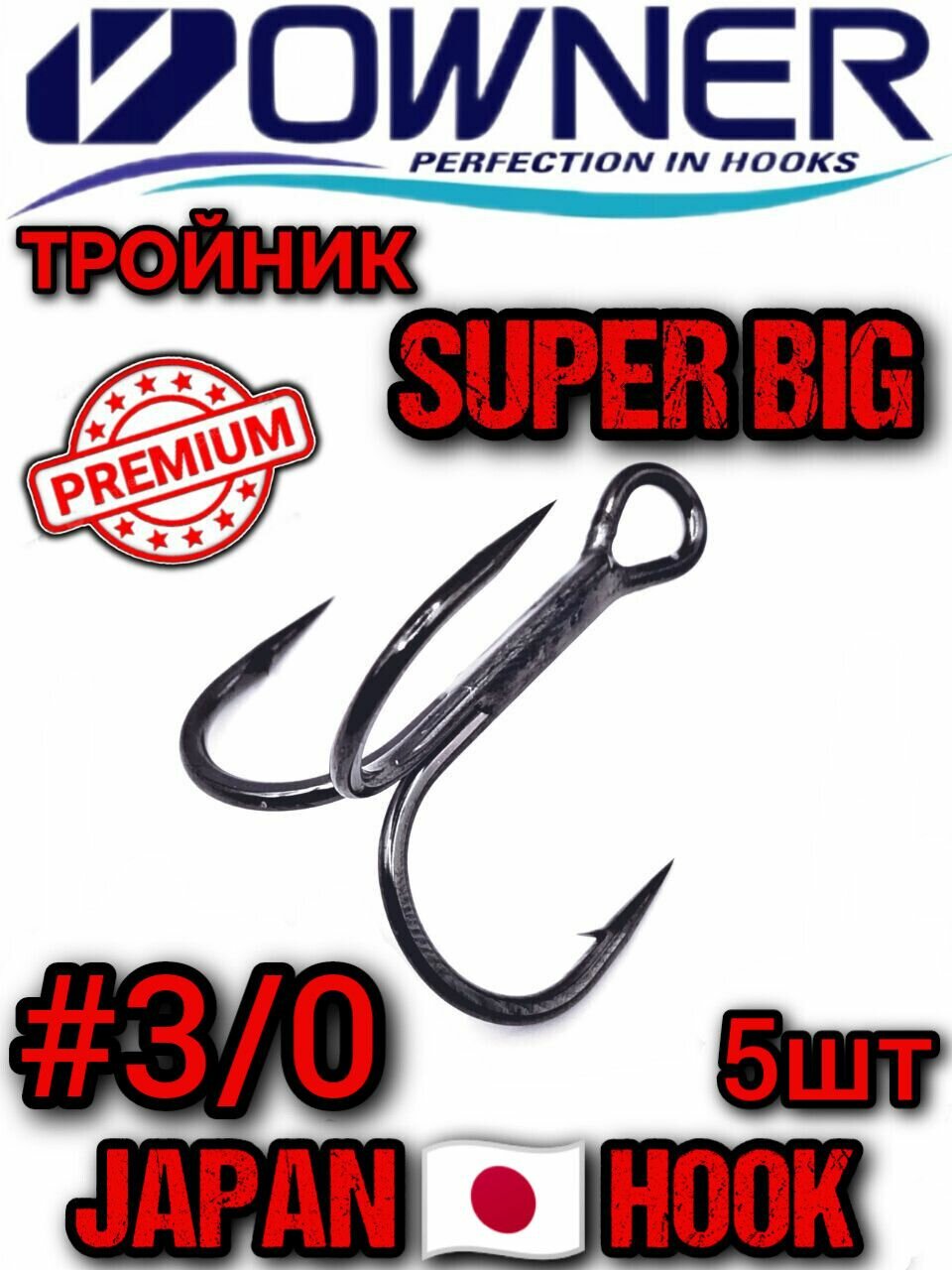 Крючок тройной #3/0, 5шт OWNER для рыбалки супер большой, крючки тройники Овнер для трофейной рыбалки Япония, крючок для тайменя, сома, лосося, горбуши