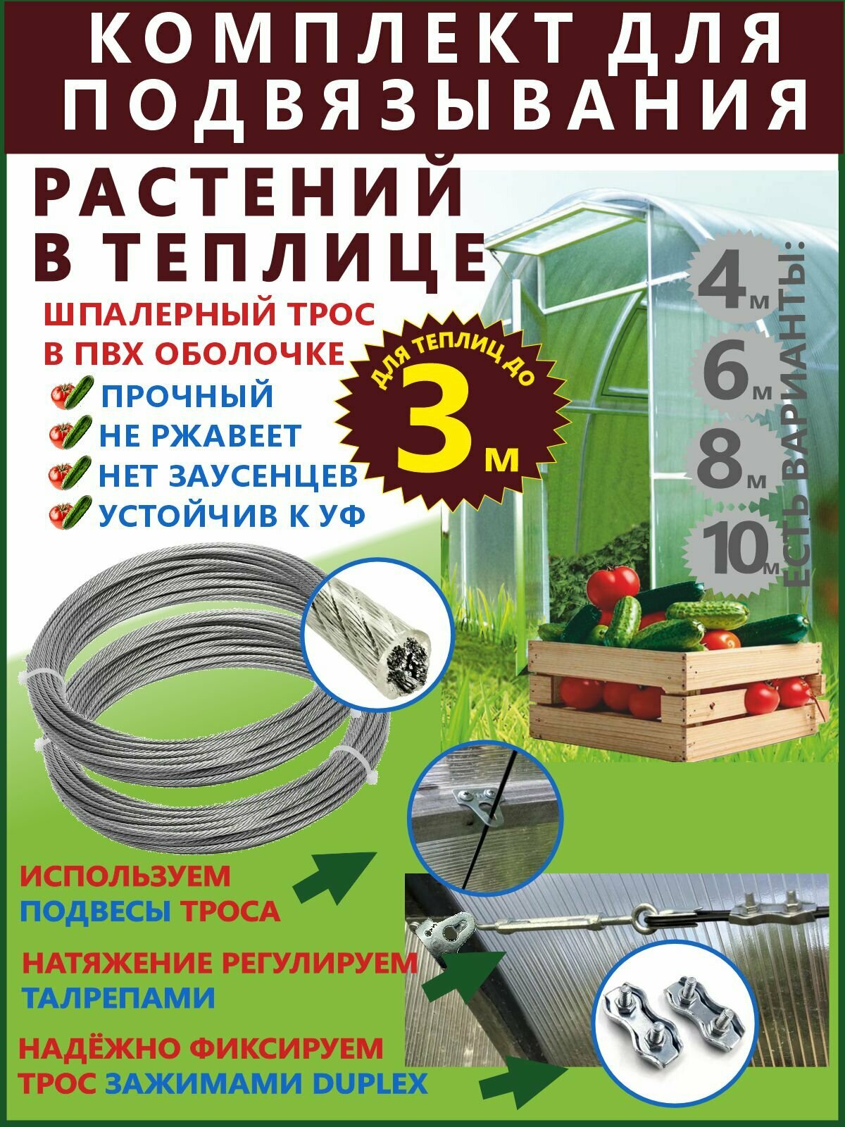 Комплект для подвязывания растений в теплице 3м, 2 троса в оболочке ПВХ