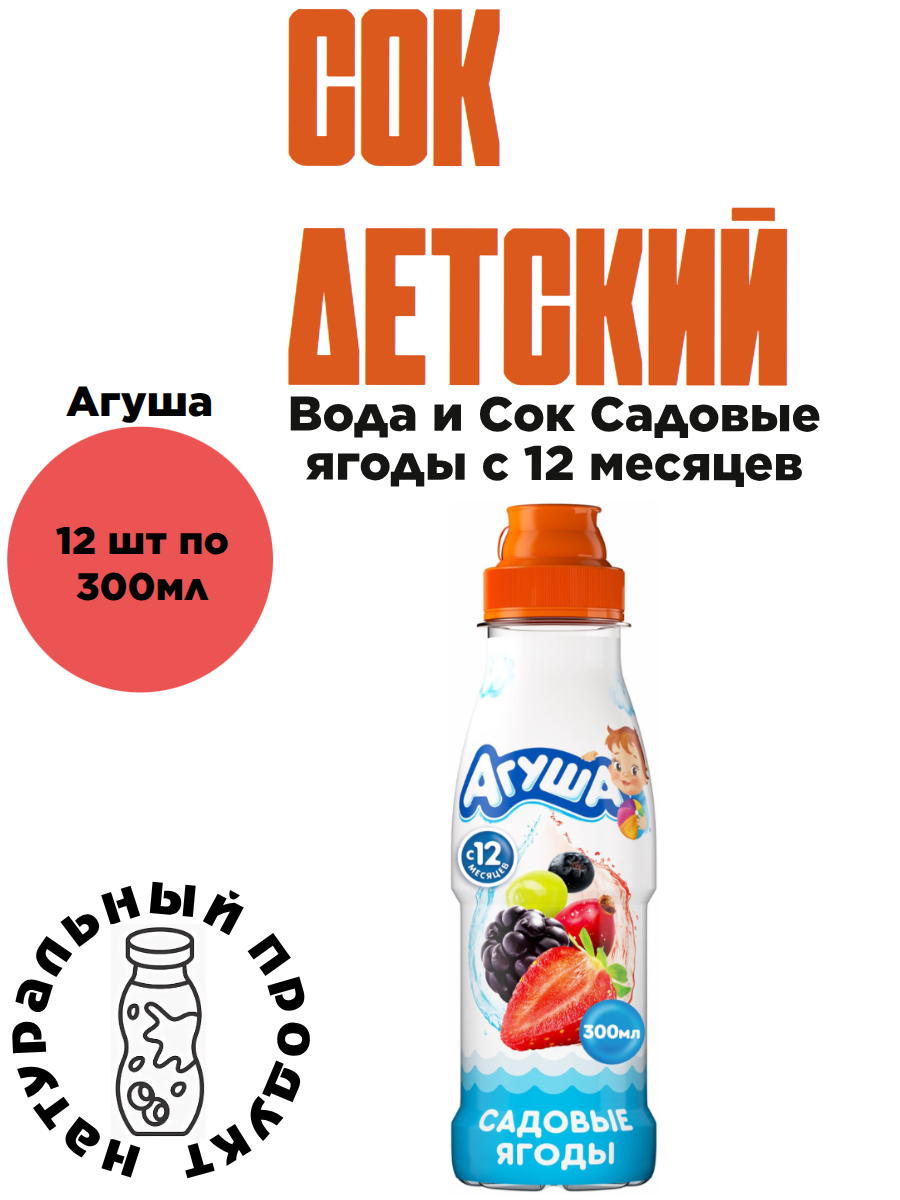 Напиток сокосодержащий детский Агуша Вода и Сок Садовые ягоды с 12 месяцев, 300мл x 6 шт, по 2 упаковки