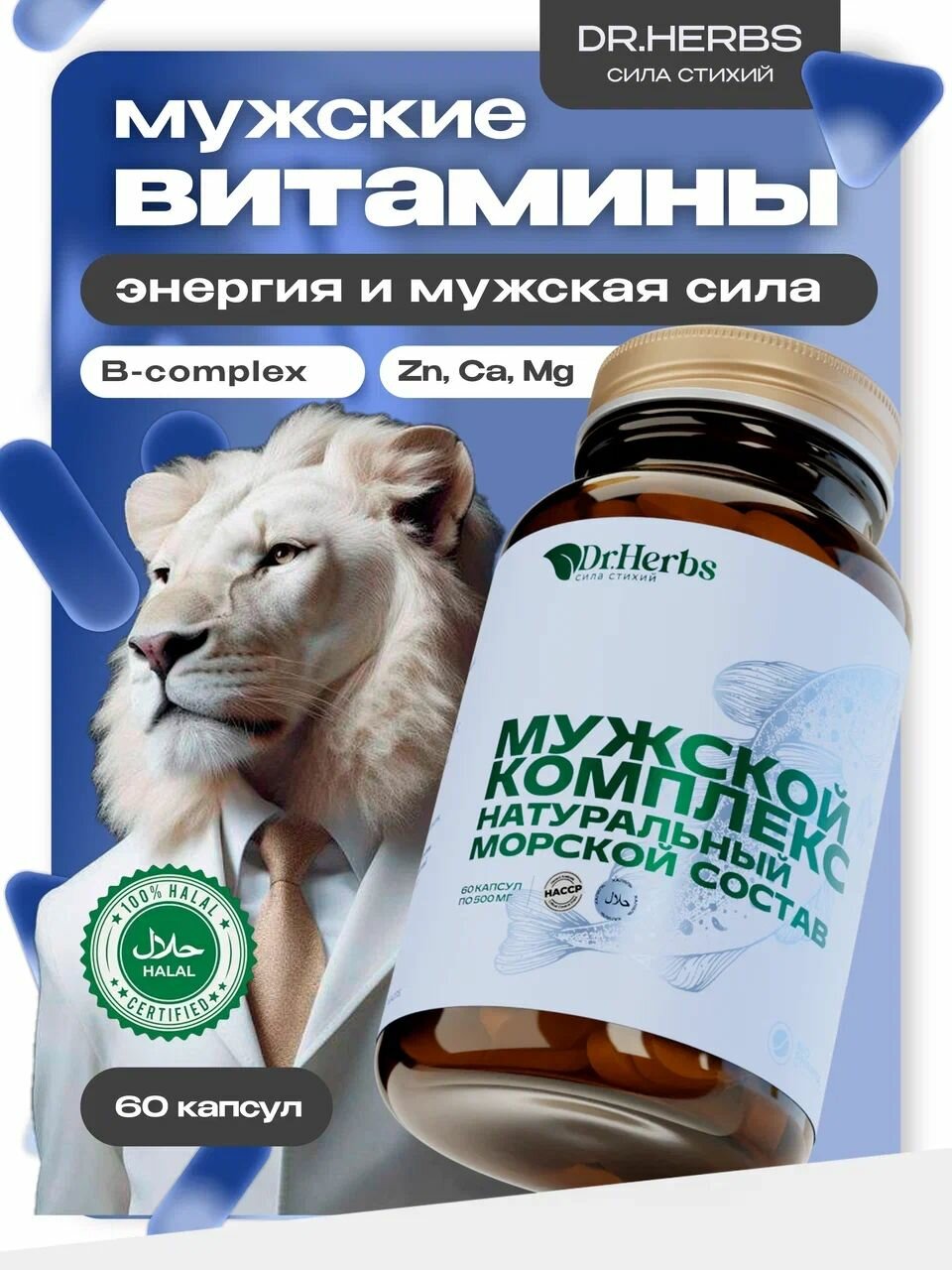 Витамины для мужчин комплекс натуральный морской тестостерон для мужского здоровья, 60 капсул