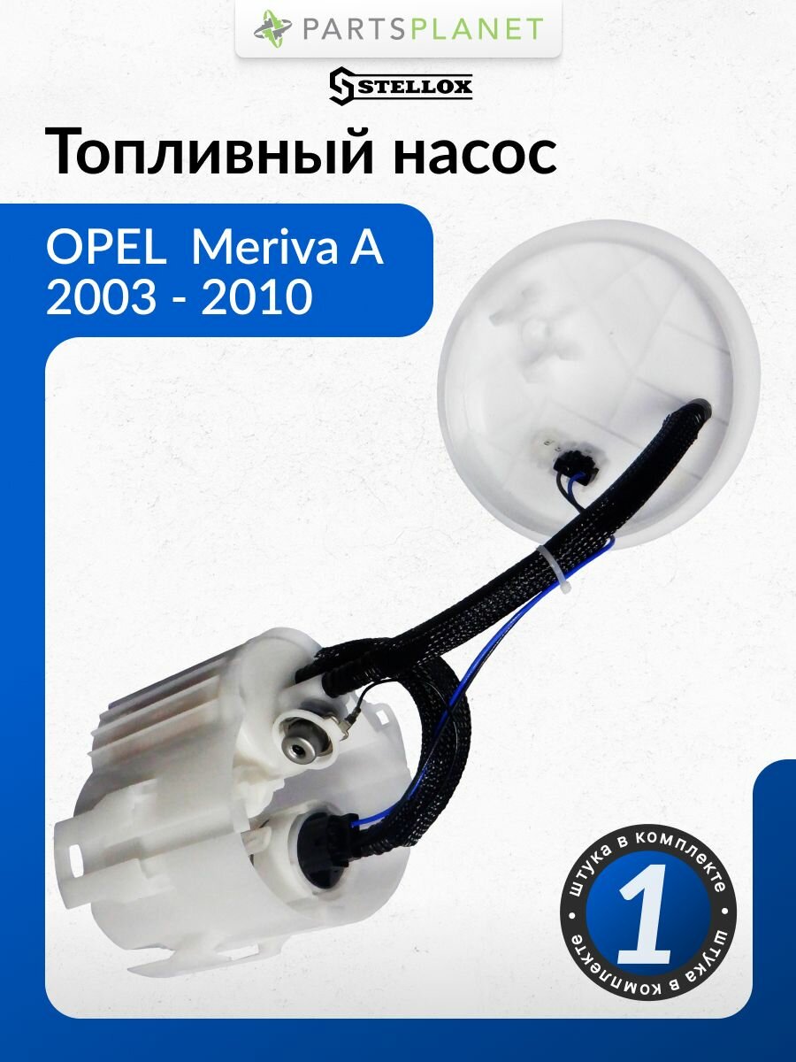Насос топливный 3.0 BAR для Опель Мерива A 10-01566-SX STELLOX