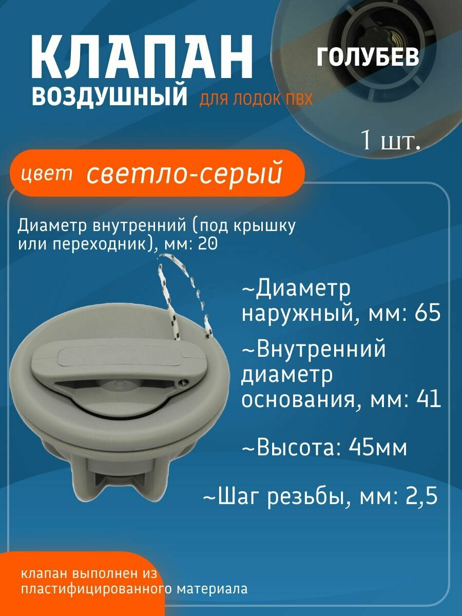 Клапан воздушный для лодки ПВХ (Голубев) Светло-серый
