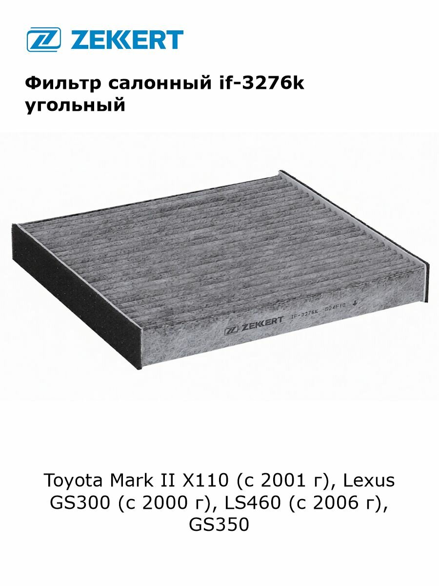 Фильтр салонный для Toyota Mark II X110 (с 2001 г), Lexus GS300 (с 2000 г), LS460 (с 2006 г), GS350 угольный арт if-3276k
