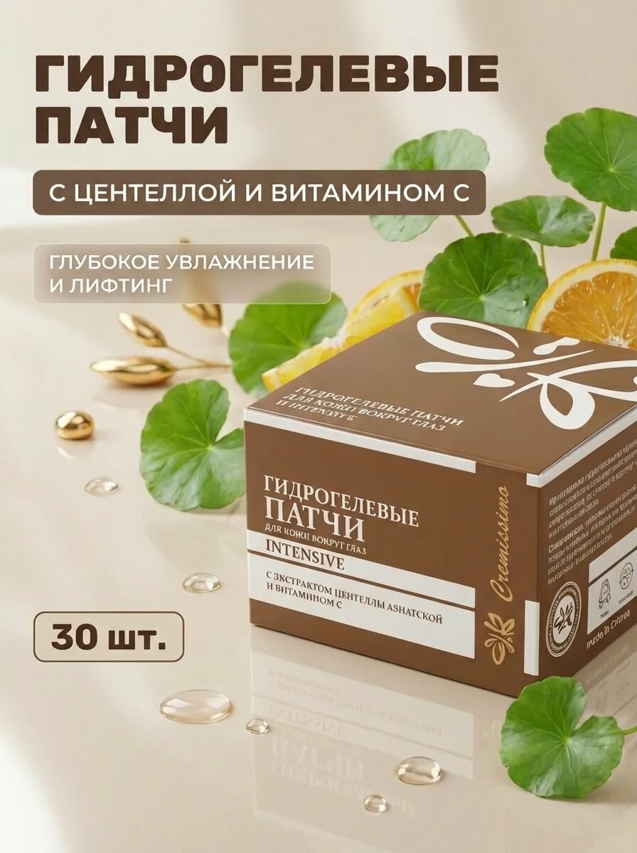 Гидрогелевые патчи для области вокруг глаз INTENSIVE с центеллой и витамином C для снятия отеков, осветления темных кругов и разглаживания морщин, 10 г